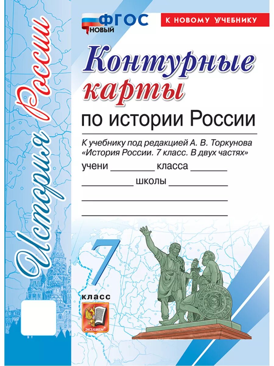 История России. 7 кл. Контурные карты к уч. Торкунова
