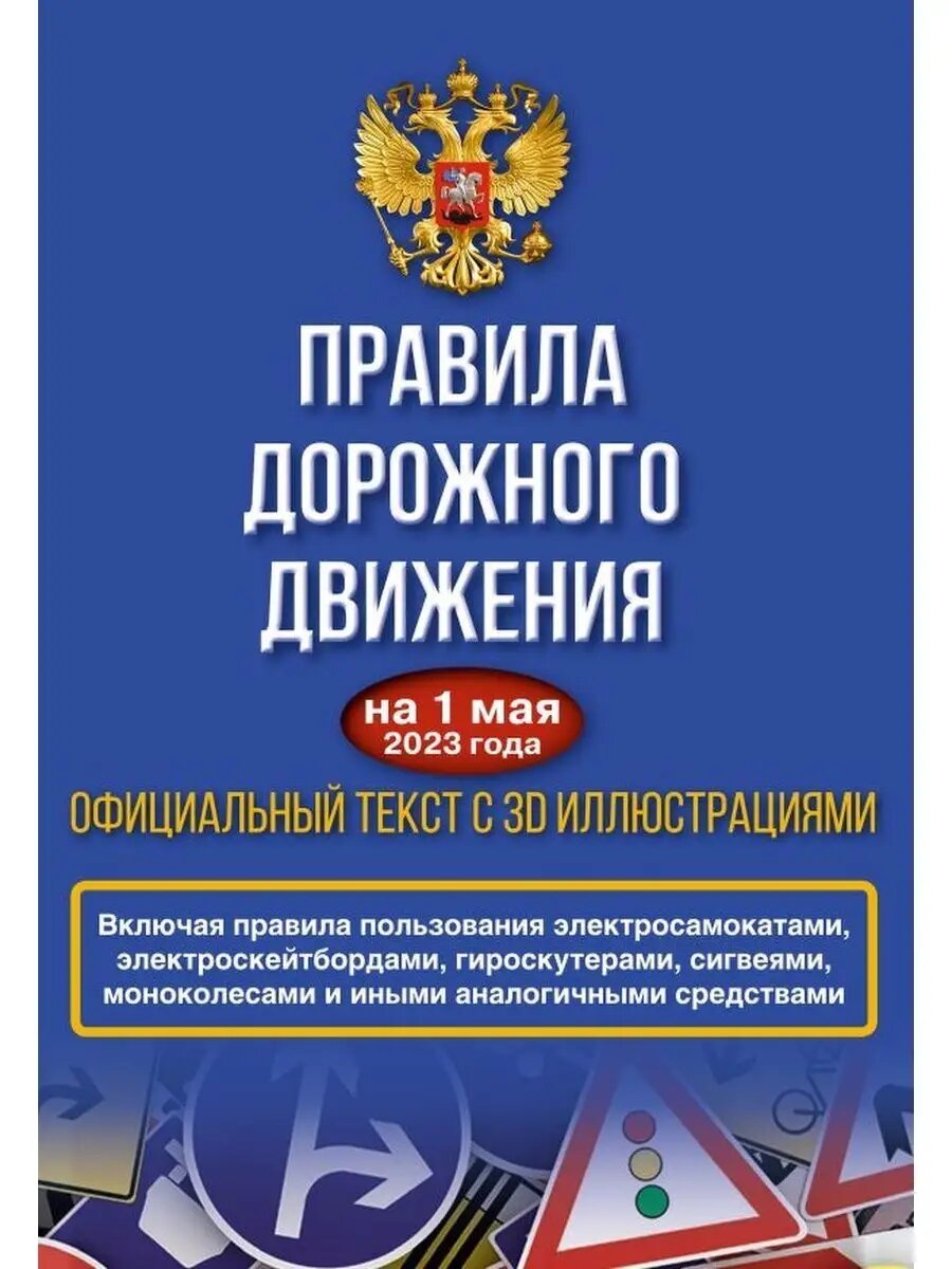 Правила дорожного движения