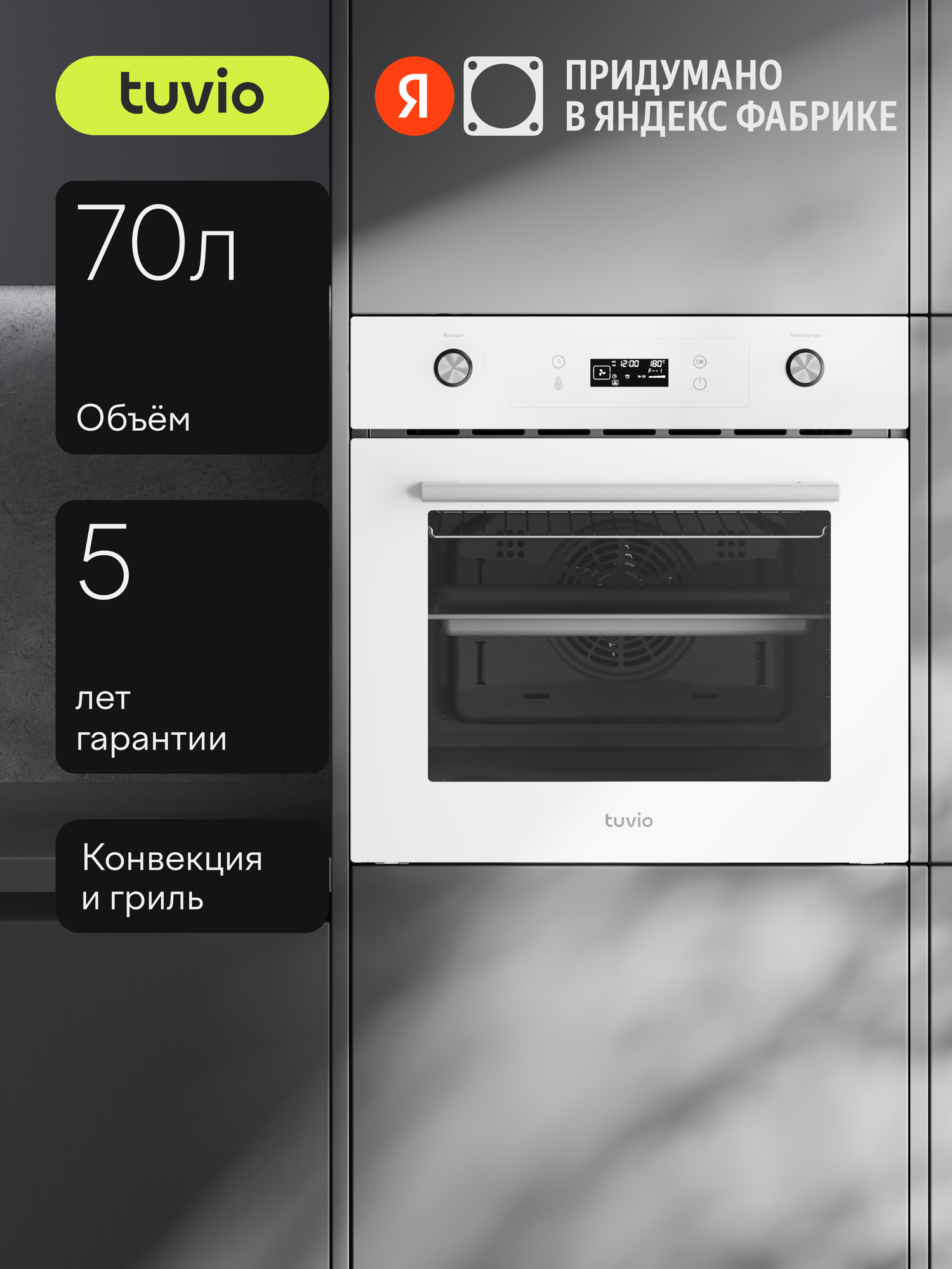 Духовой шкаф Tuvio NF74TTWGB1: автопрограммы, паровая очистка, 2 уровня телескопических направляющих