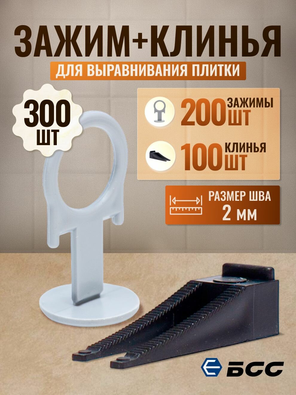 Система выравнивания плитки 2 мм, 300 шт