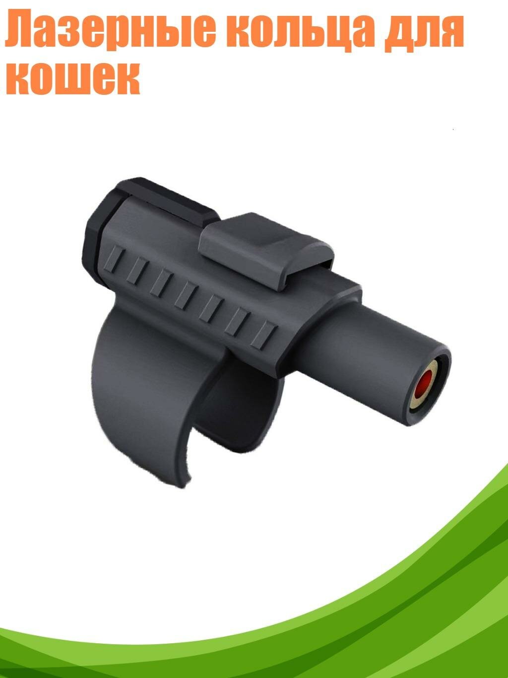 Лазерные кольца для кошек, Черный