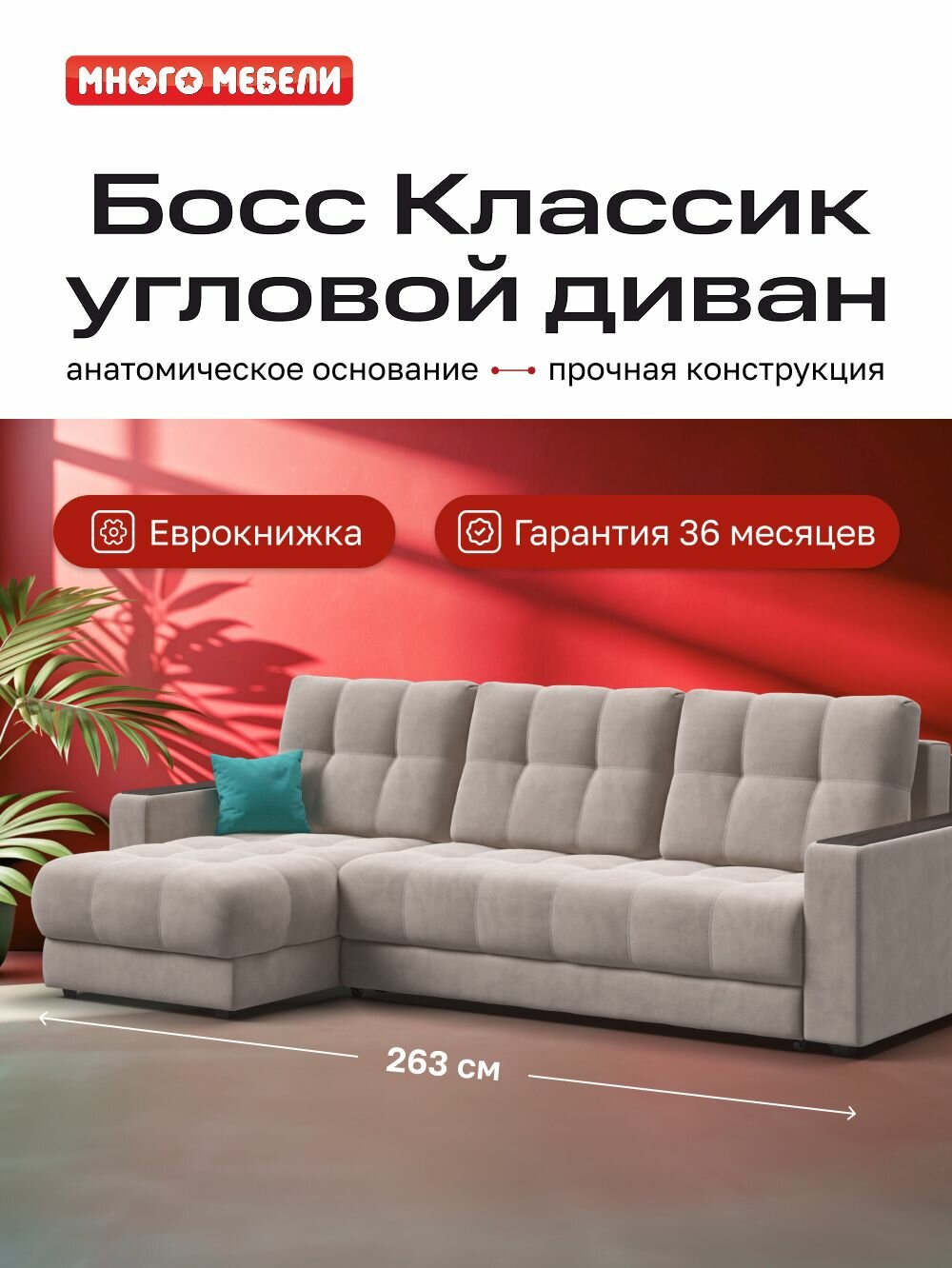 Угловой диван-кровать Босс Классик с ящиком для белья, еврокнижка, велюр Монолит латте, 263x156x96 см