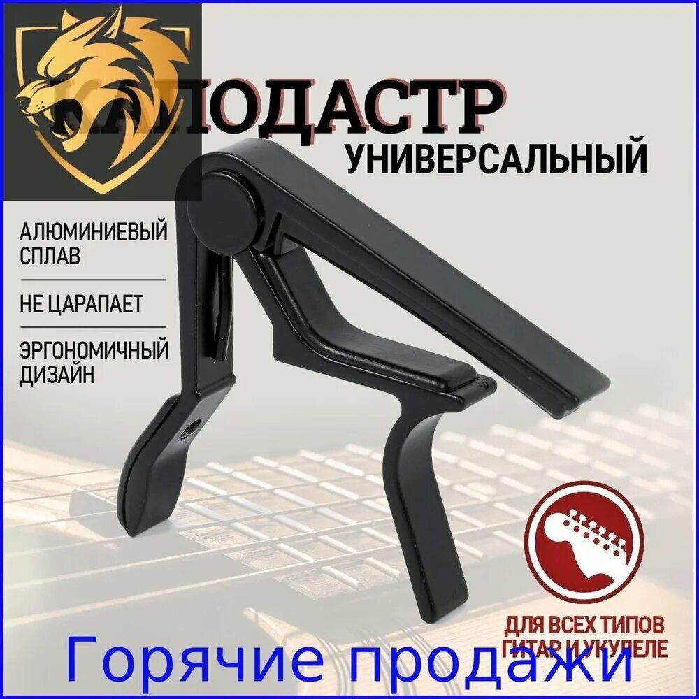 Каподастр для гитары акустической, классической, укулеле, электрогитары. Зажим для струн универсальный, цвет черный
