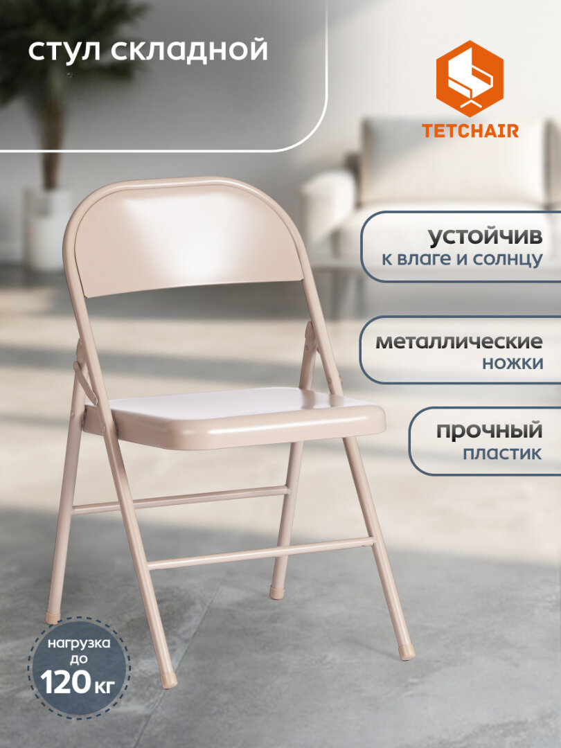 Комплект складных стульев TetChair, 2 шт, бежевые, каркас из металла