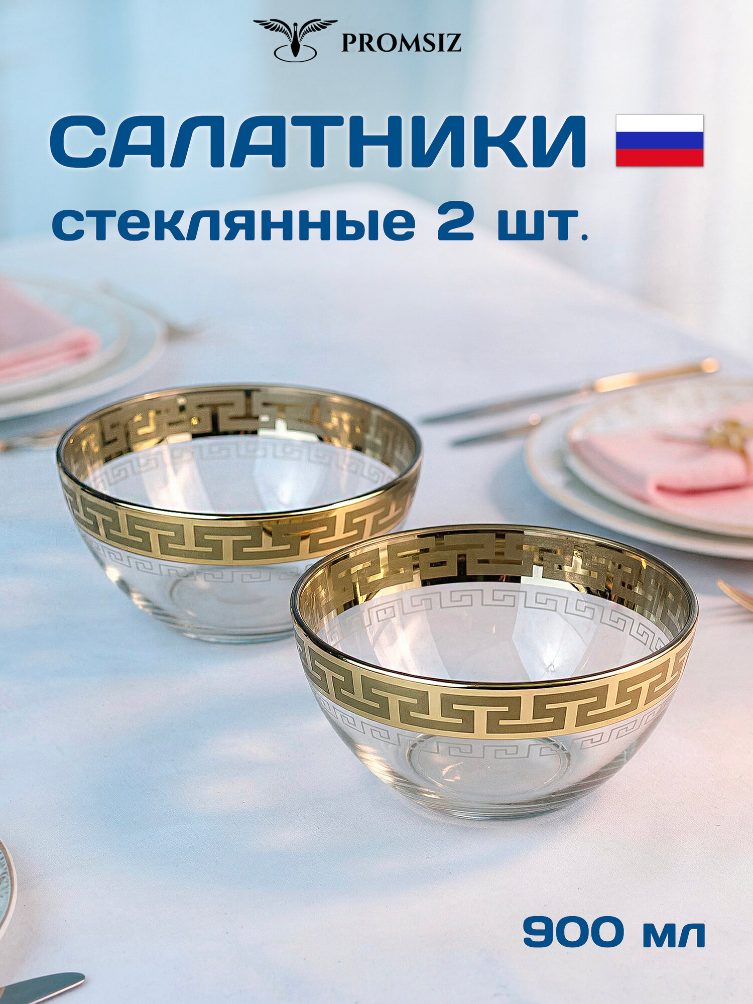 Набор стеклянных салатников с алмазной гравировкой PROMSIZ греческий узор, 900 мл, 2 шт.