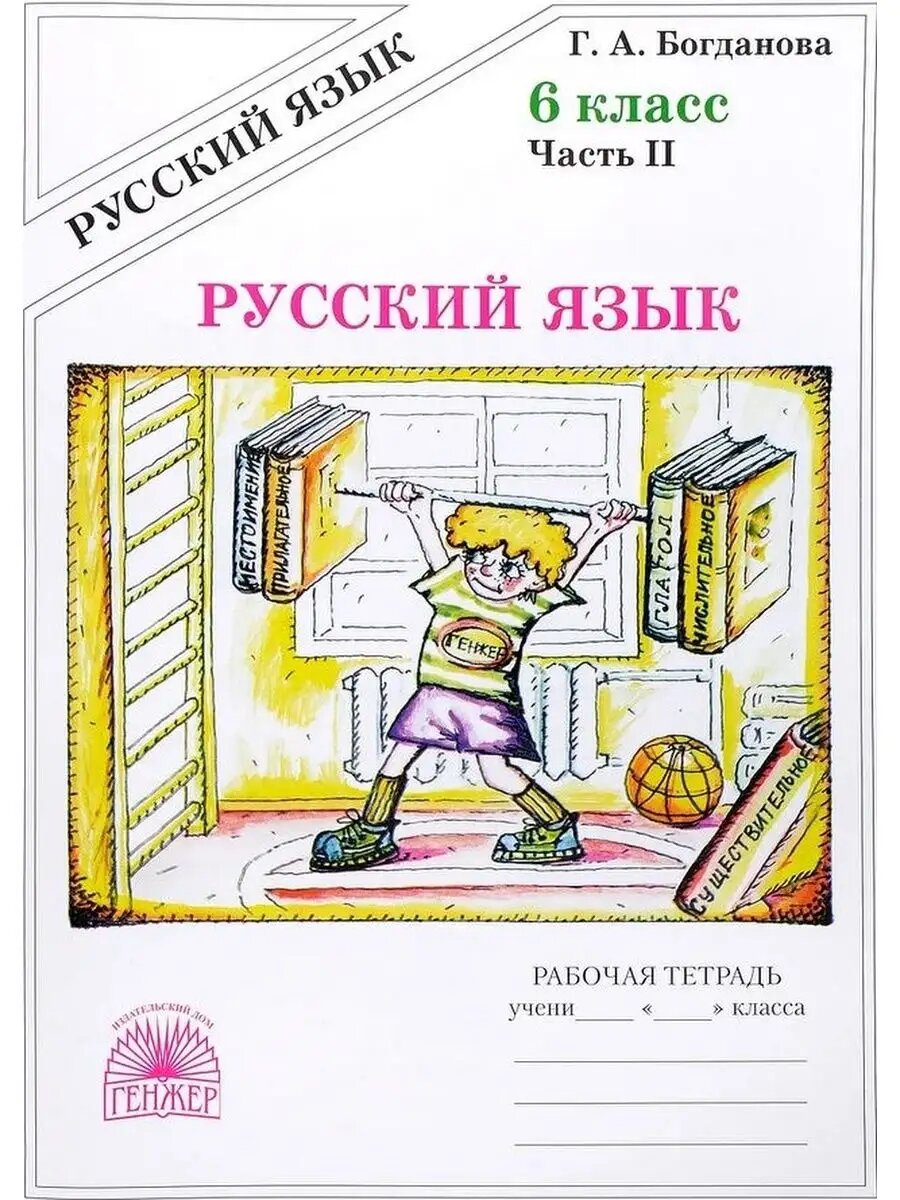 Русский язык 6 класс. Рабочая тетрадь. Часть 2