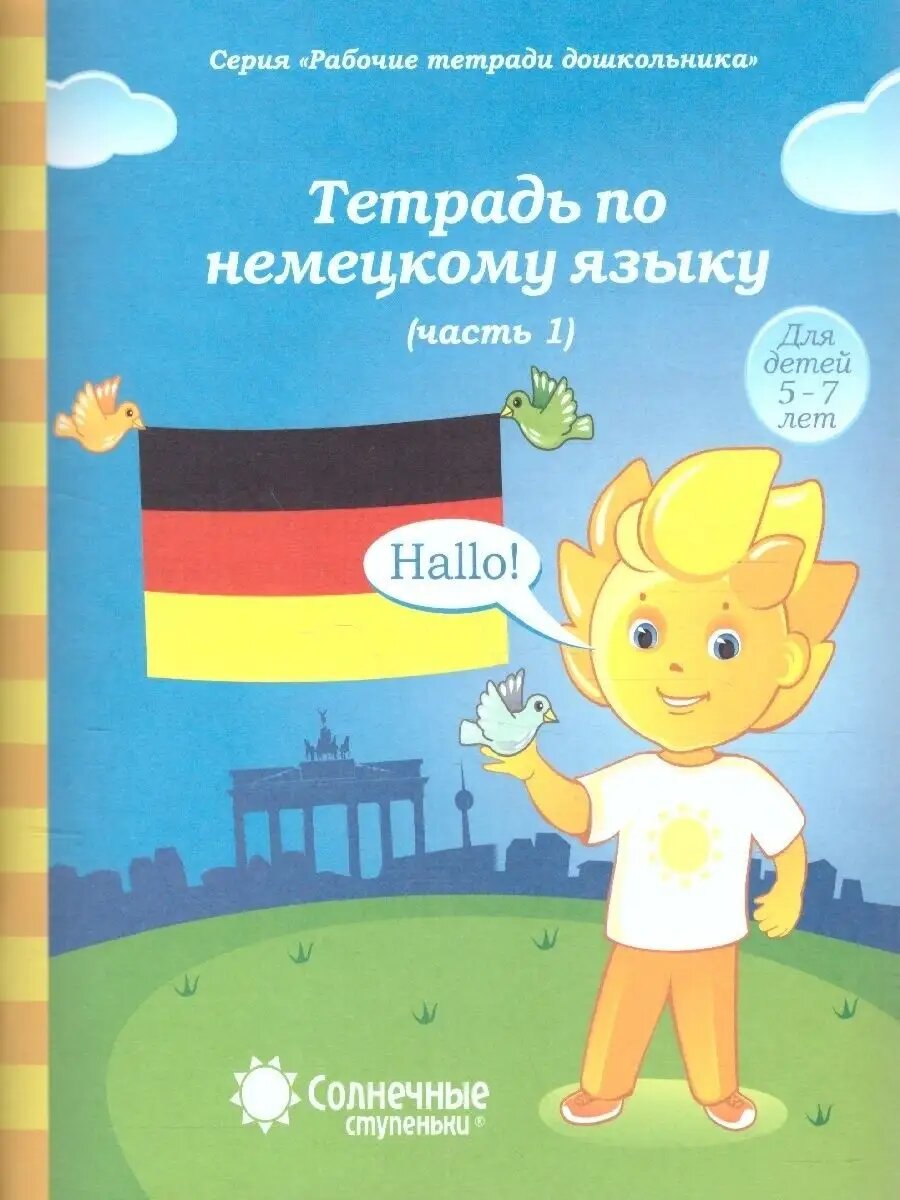 Тетрадь по немецкому языку. Часть 1