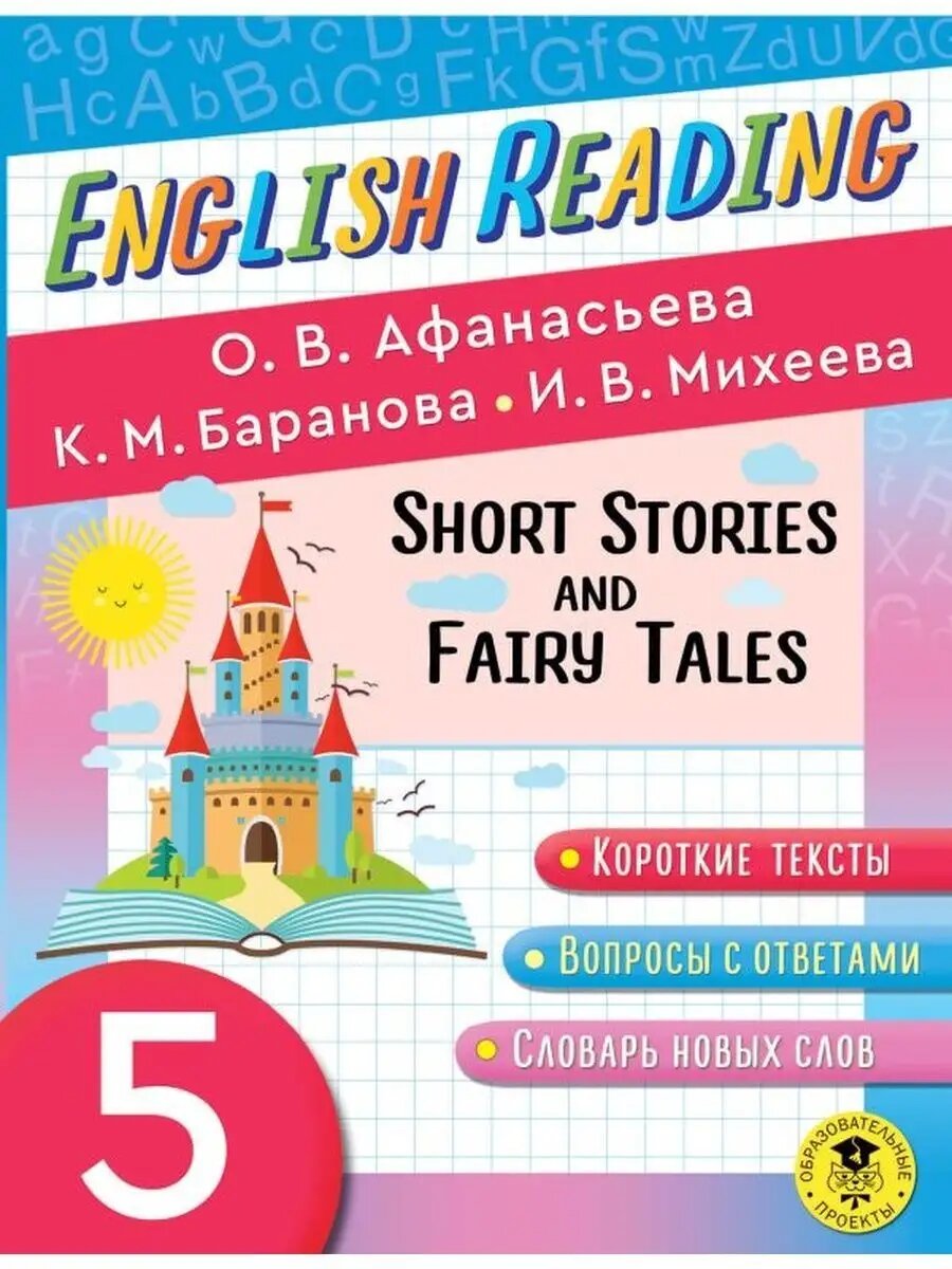 Short Stories and Fairy Tales. 5 класс. Книга для чтения
