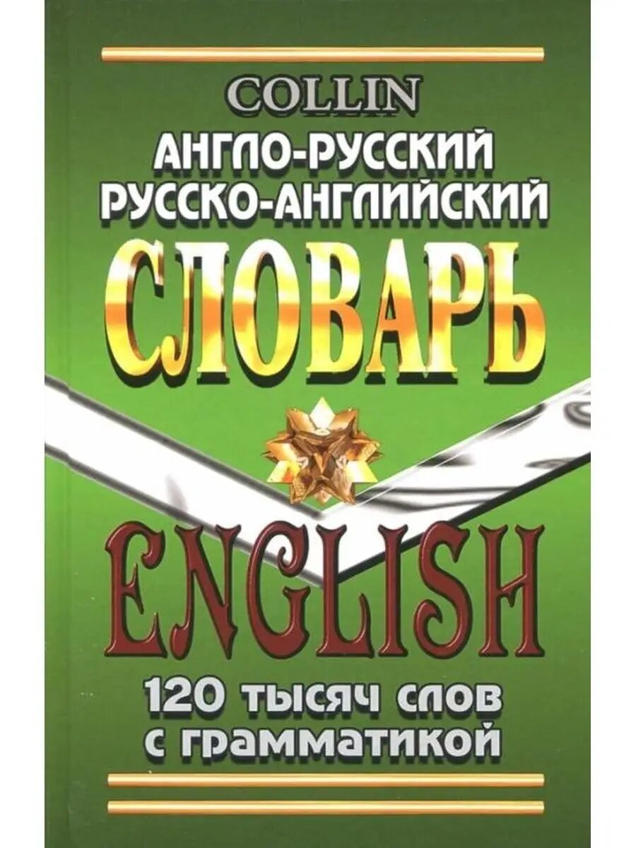 Англо-русский, русско-английский словарь . 120 000 слов