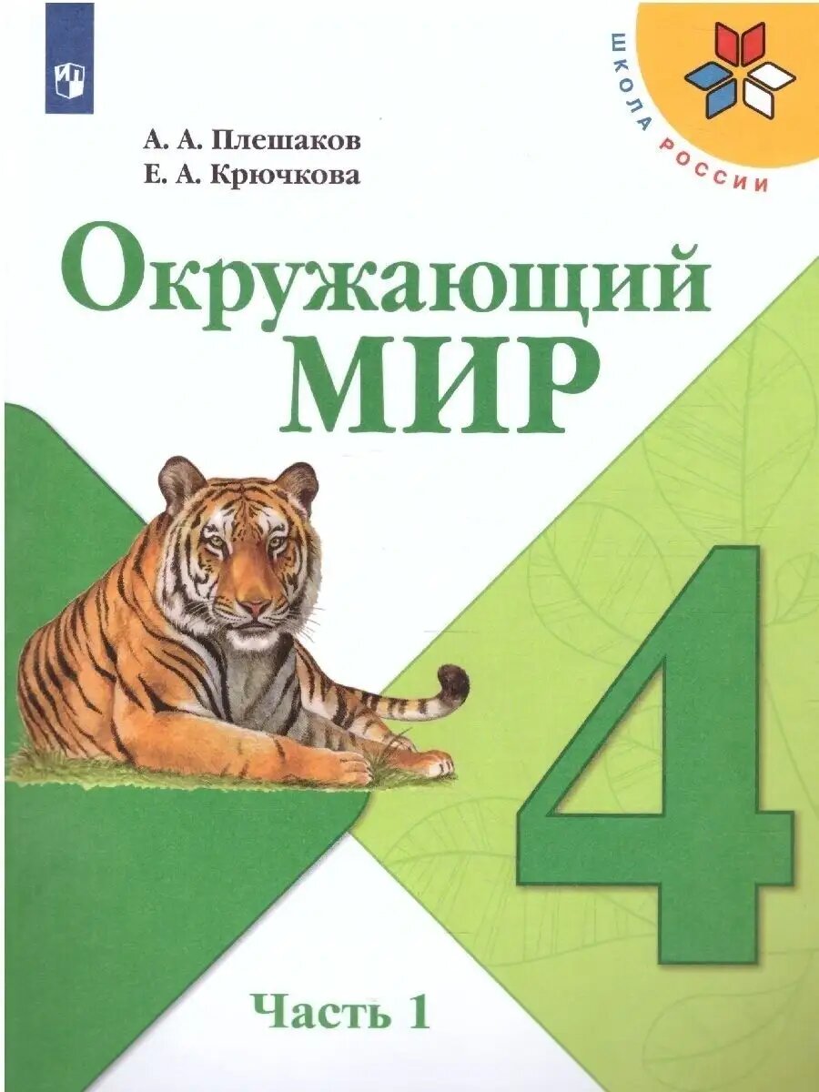 Окружающий мир.4 класс. Учебник. Часть 1