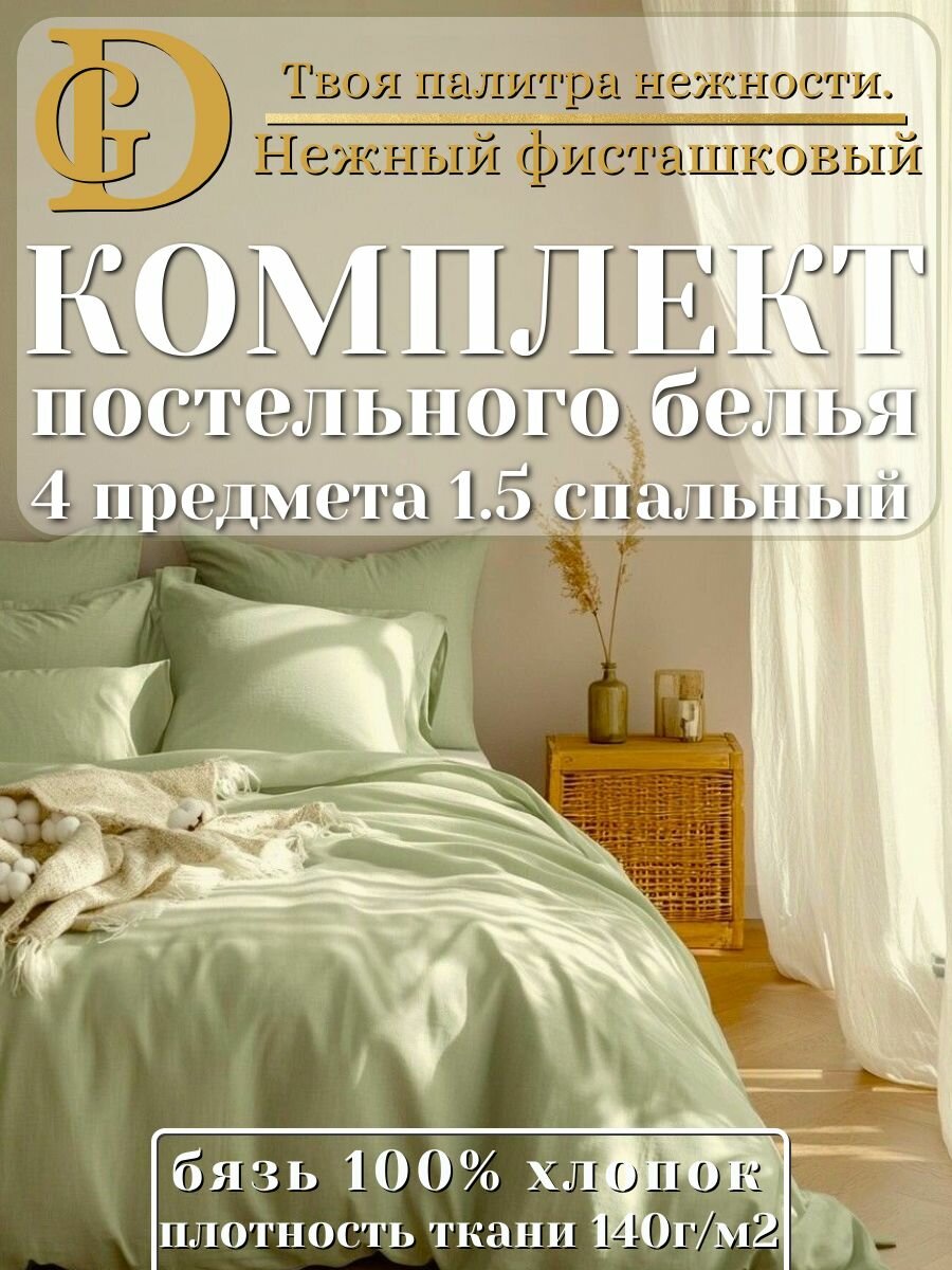 Комплект постельного белья 1.5 спальный Бязь Нежный фисташковый/зелёный 2 наволочки 50х70