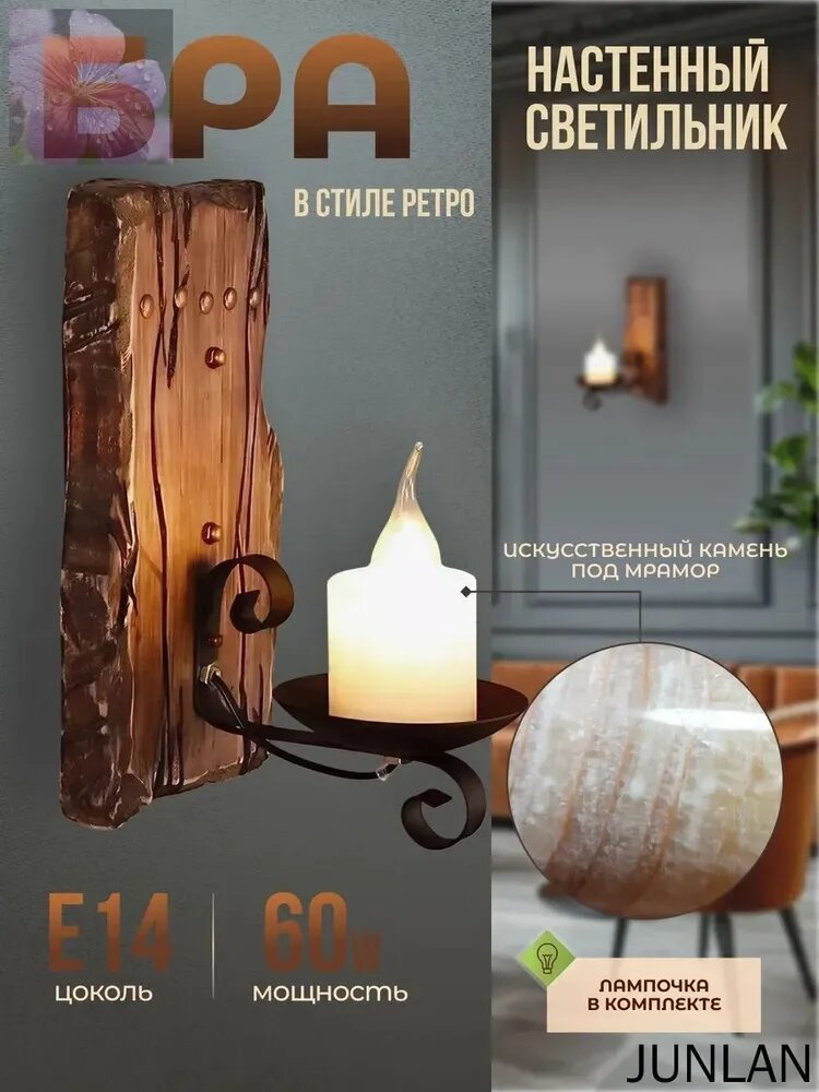 Настенный светильник в стиле ретро E14 60W деревянный бра для гостиной с лампочкой в комплекте