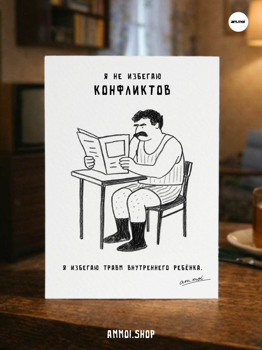 Открытка Коллекция Батя Я не избегаю конфликтов. Я избегаю травм внутреннего ребё от Am.moi