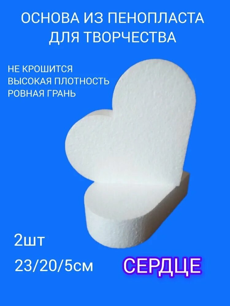 Сердце из пенопласта 23х20х5см 2шт