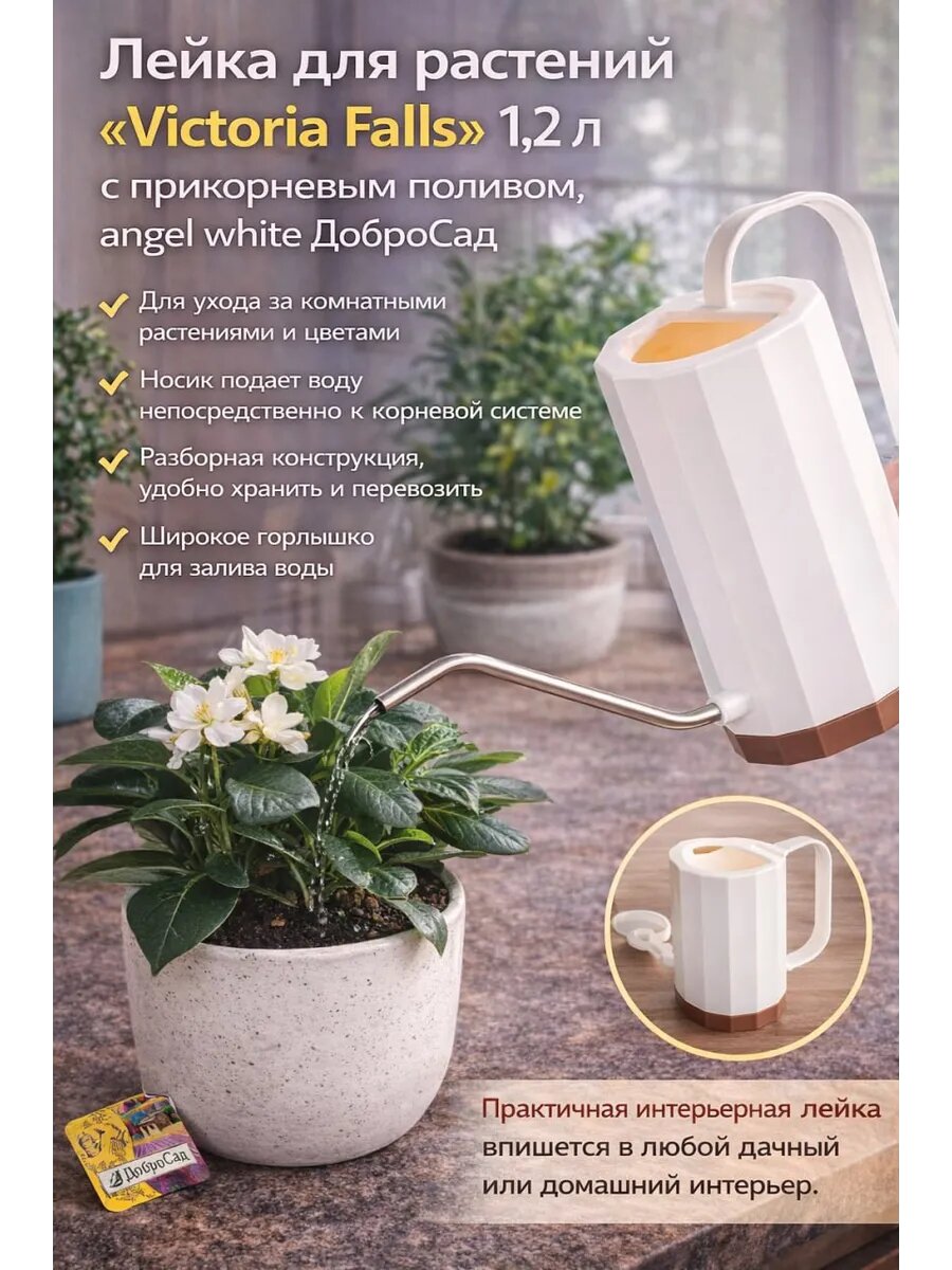 Лейка "ДоброСад", для комнатных растений, пластик, прикорневой полив, 1,2 л, белая