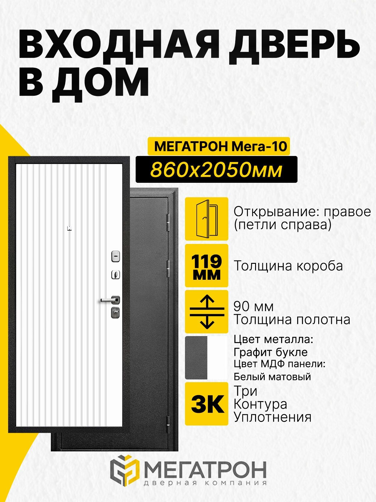 Дверь входная Мега-10 Графит букле/Белый матовый 860х2050 (R)