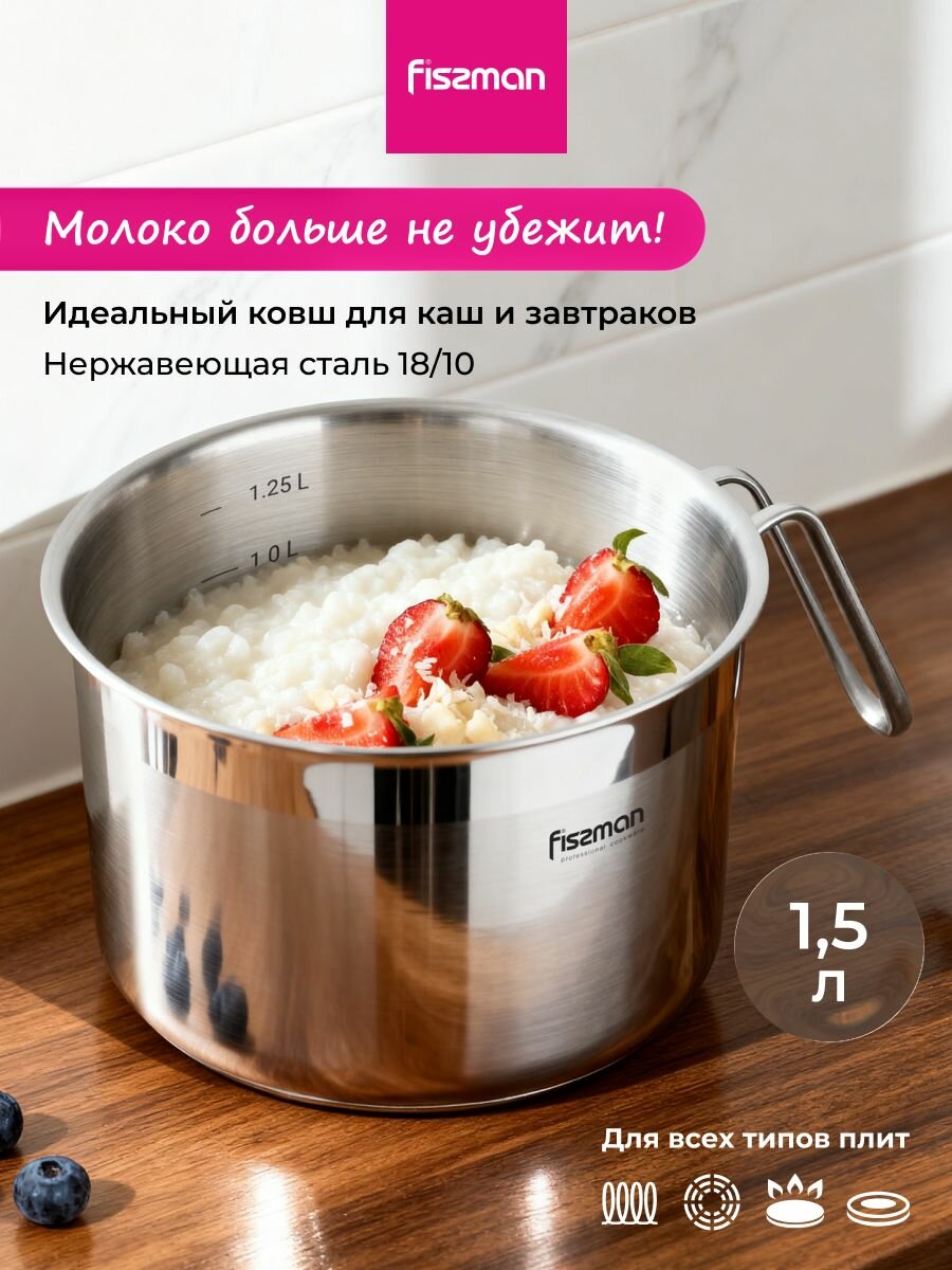 Ковш кухонный Fissman из нержавеющей стали, для кипячение молока - 1,5л
