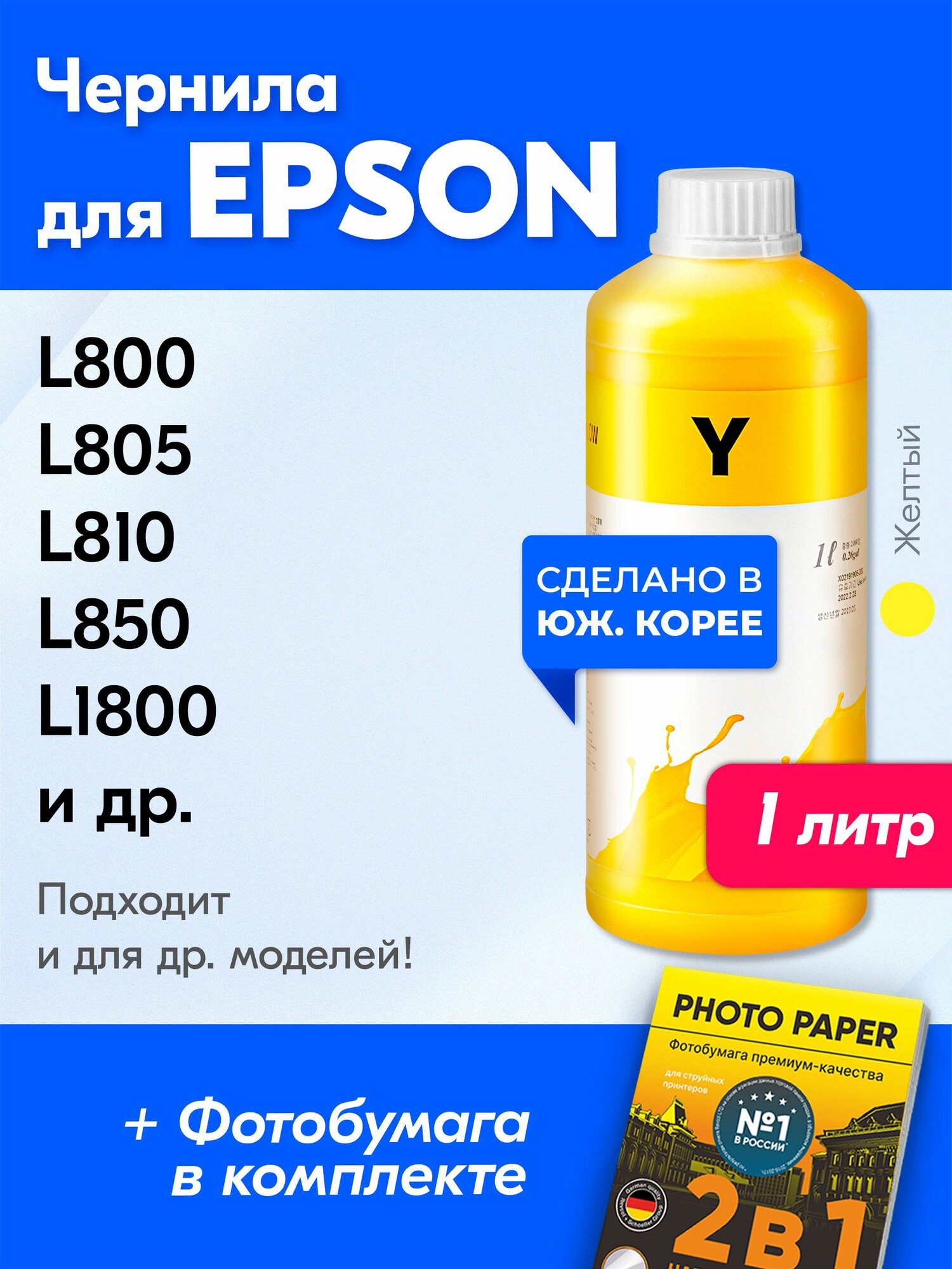 Чернила для Epson E0017 / L1800 L850 L810 1500W L800 L805 L801 и др. Краска для принтера Эпсон для заправки картриджей