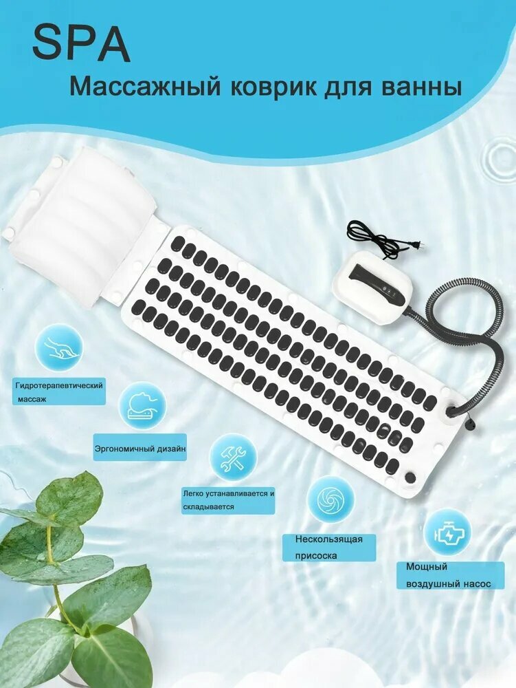 Гидромассажный коврик для ванны с пузырьковым массажем и SPA-эффектом