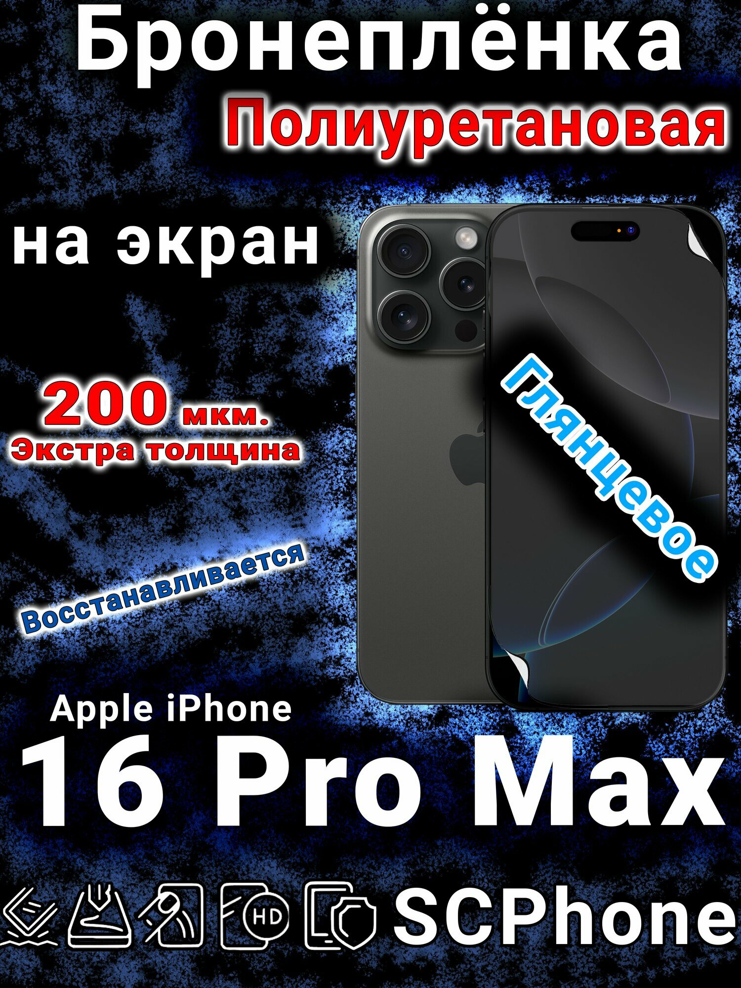 Бронеплёнка на экран для IPhone 16 Pro Max глянцевая полиуретановая стандарт под чехол с вырезом острова