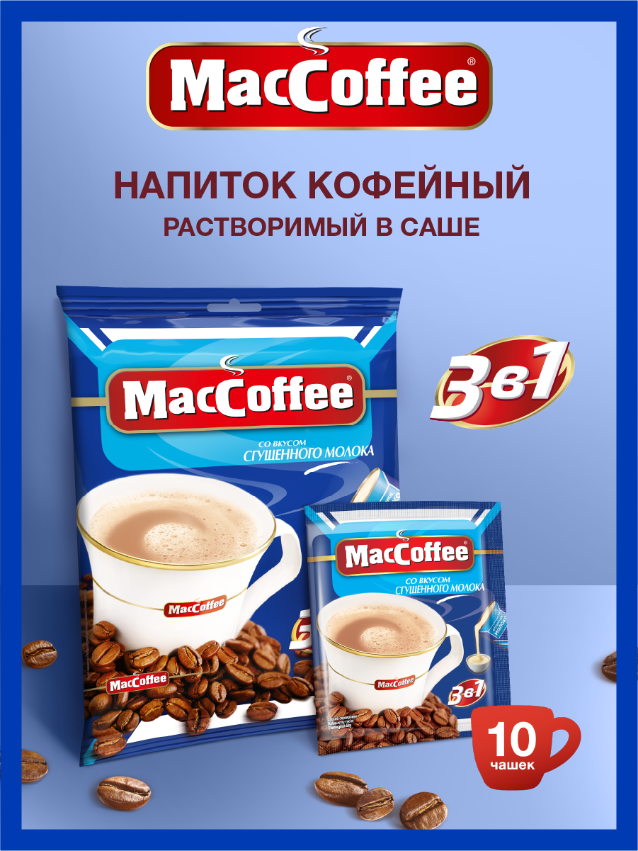Растворимый кофе MacCoffee со вкусом сгущенного молока 3 в 1, в пакетиках, 10 уп.