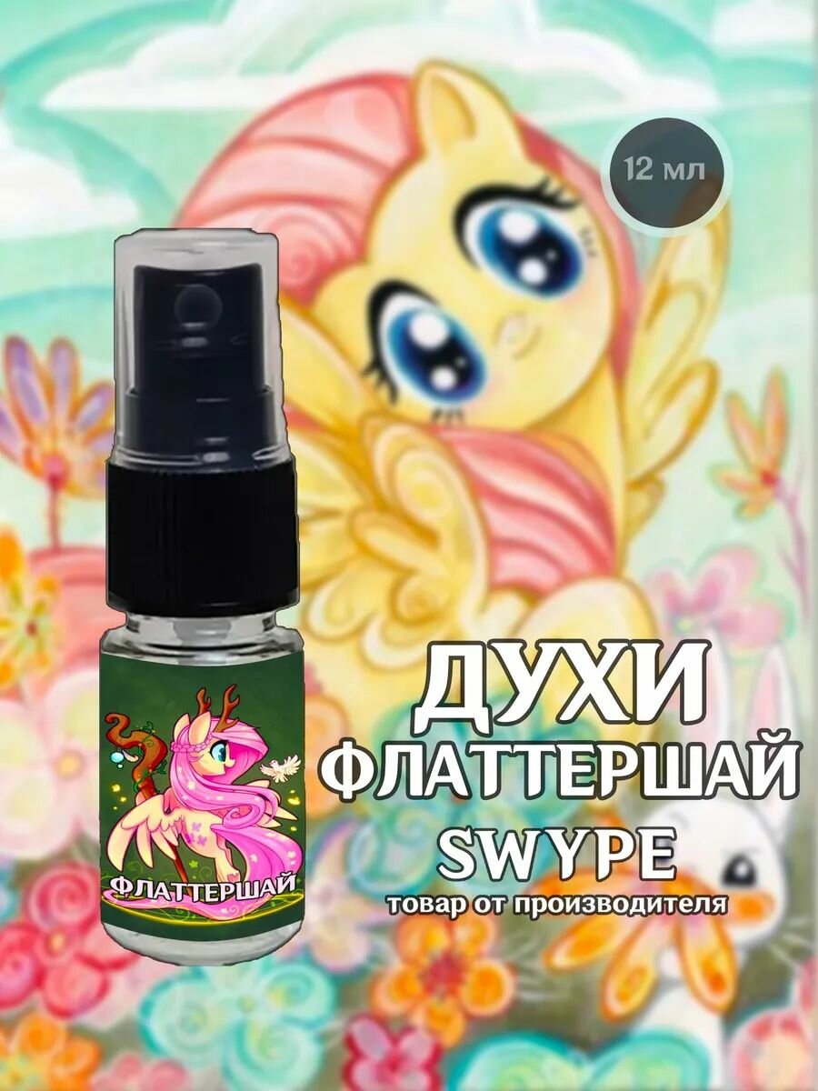 Духи Флаттершай Май Литл Пони подарок девочке