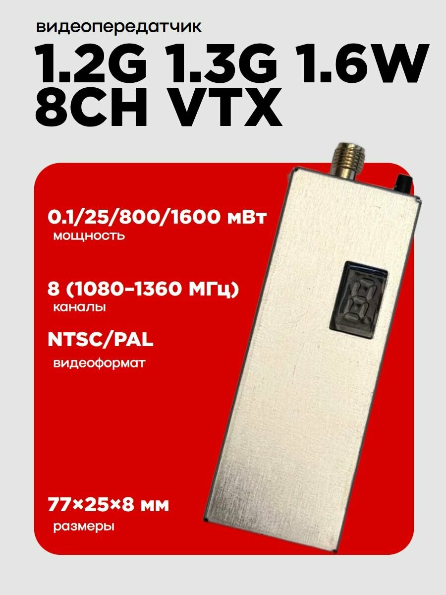 FPV видеопередатчик 1.2G 1.3G 1.6W 8CH VTX