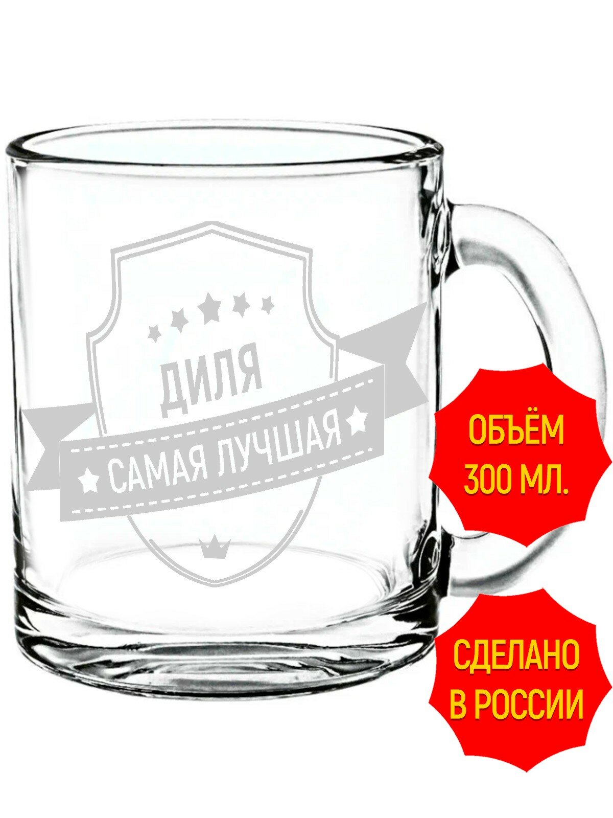 Кружка стеклянная с гравировкой Диля самая лучшая - 300 мл, высота 9 см.