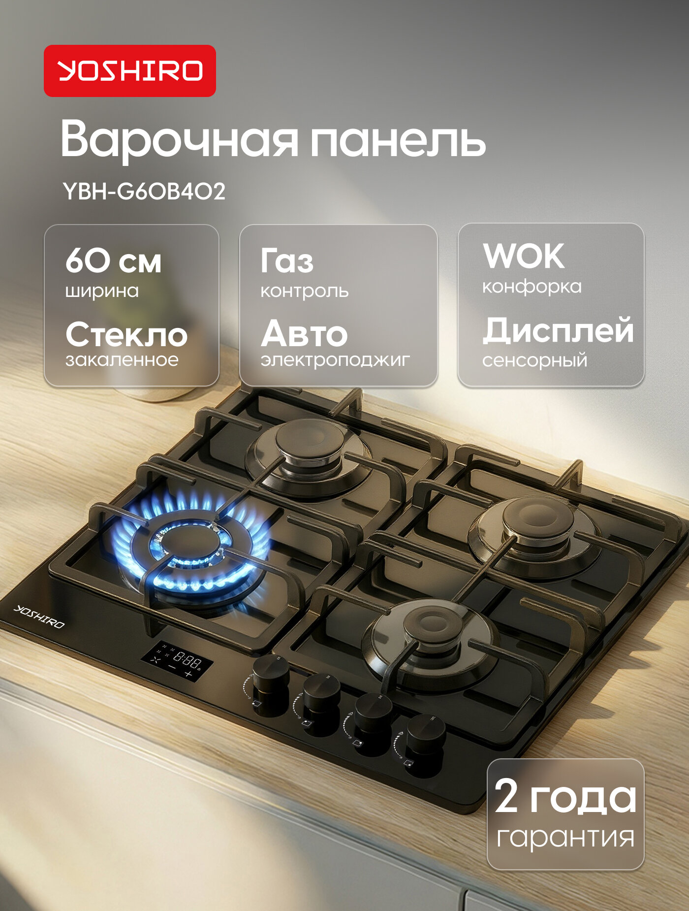 Yoshiro Газовая варочная панель YBH-G60B402, встраиваемая, 60см, 4 конфорки, закаленное стекло, чугунные решетки, WOK