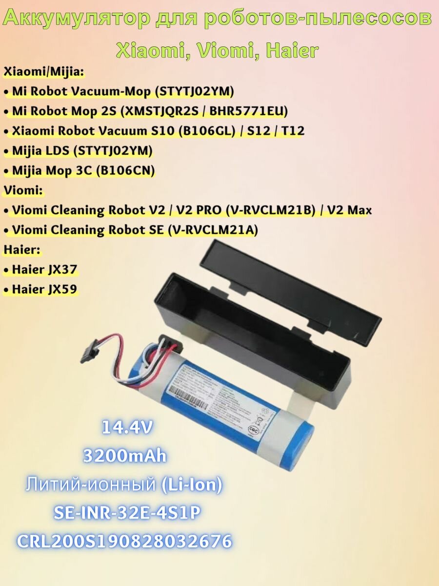 Аккумулятор 14.4V 3200mAh для роботов-пылесосов Xiaomi, Viomi, Haier (STYTJ02YM, B106CN, JX37, VXVC07-JG)