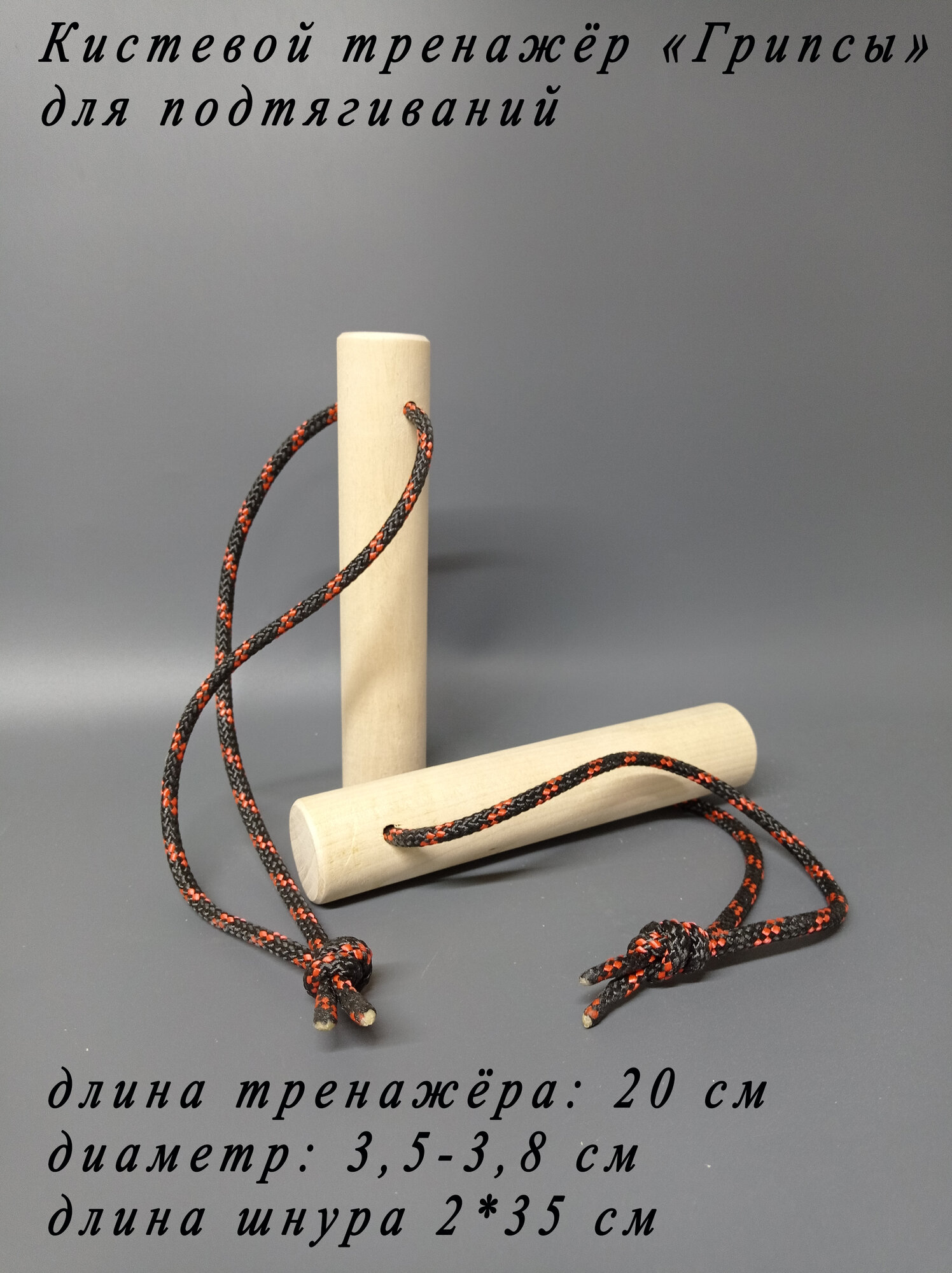 Кистевой тренажёр "Грипсы" (колышки) для подтягивания