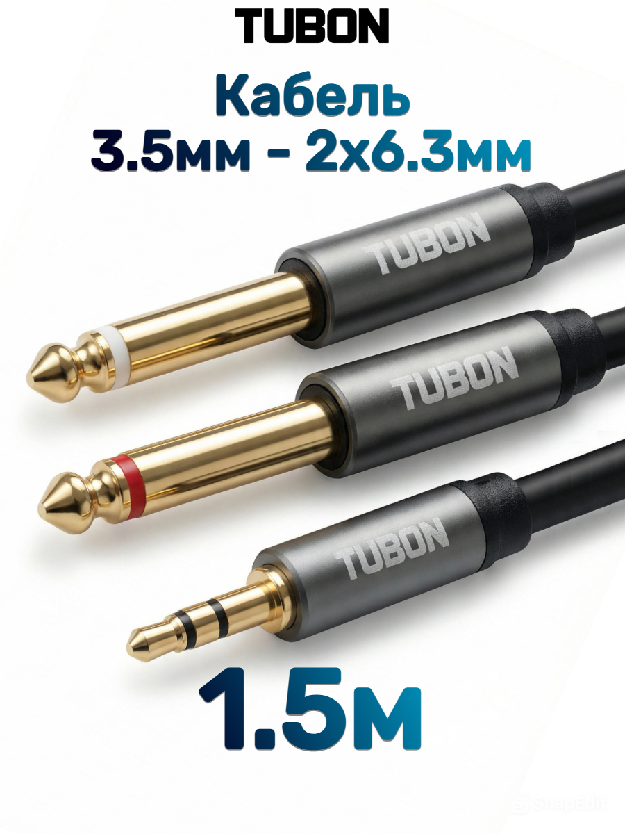 Кабель TUBON Моно 6.3 мм jack x2 (M) - 3.5 мм mini jack (M) Стерео OD6.0 ПВХ MJ2J001 1.5м