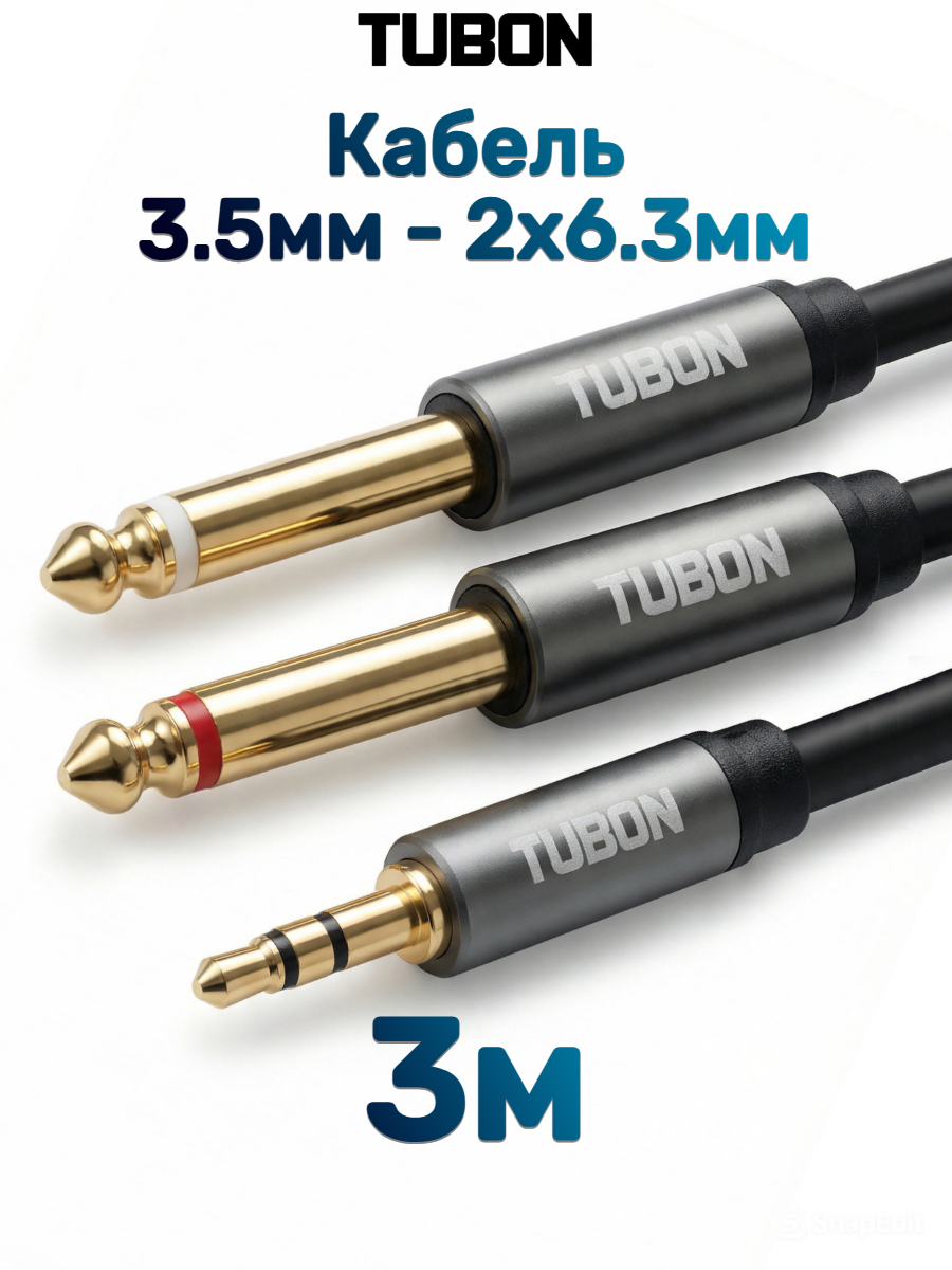 Кабель TUBON Моно 6.3 мм jack x2 (M) - 3.5 мм mini jack (M) Стерео OD6.0 ПВХ MJ2J001 3м