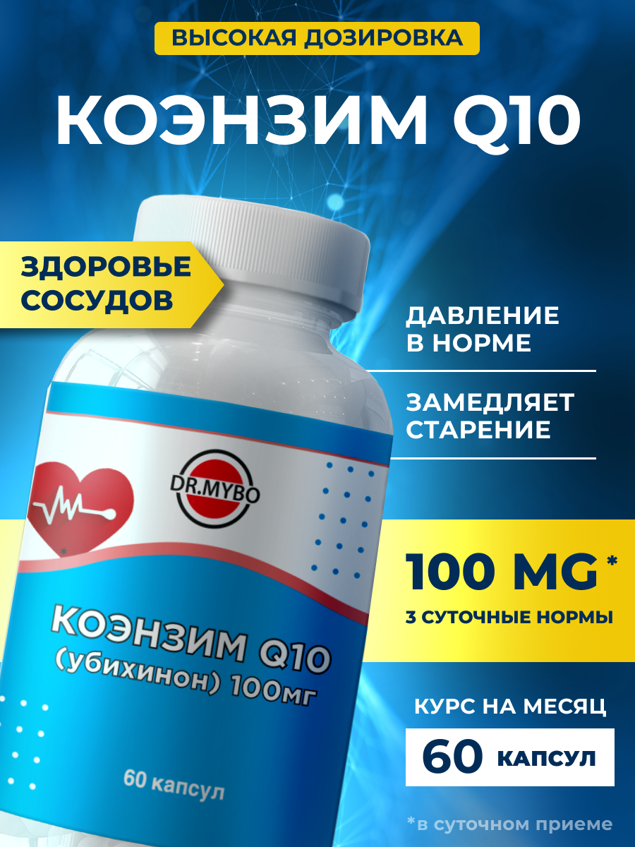 Коэнзим Q10 DК. MYBO 60 капсул по 410 мг/антиоксидант для борьбы со старением