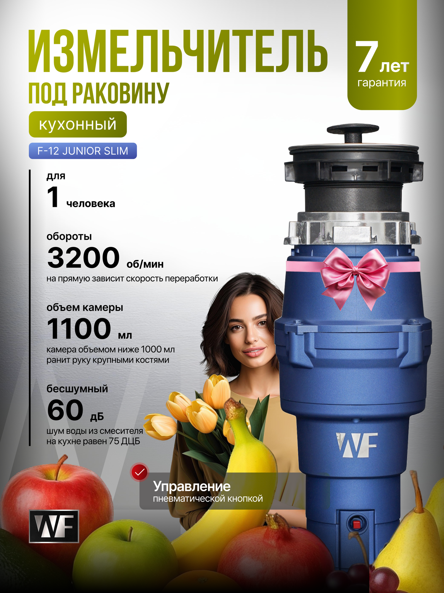 Измельчитель пищевых отходов WASTE FIGHTER F-12 Junior, встраиваемый под раковину, 1100 мл, компактный