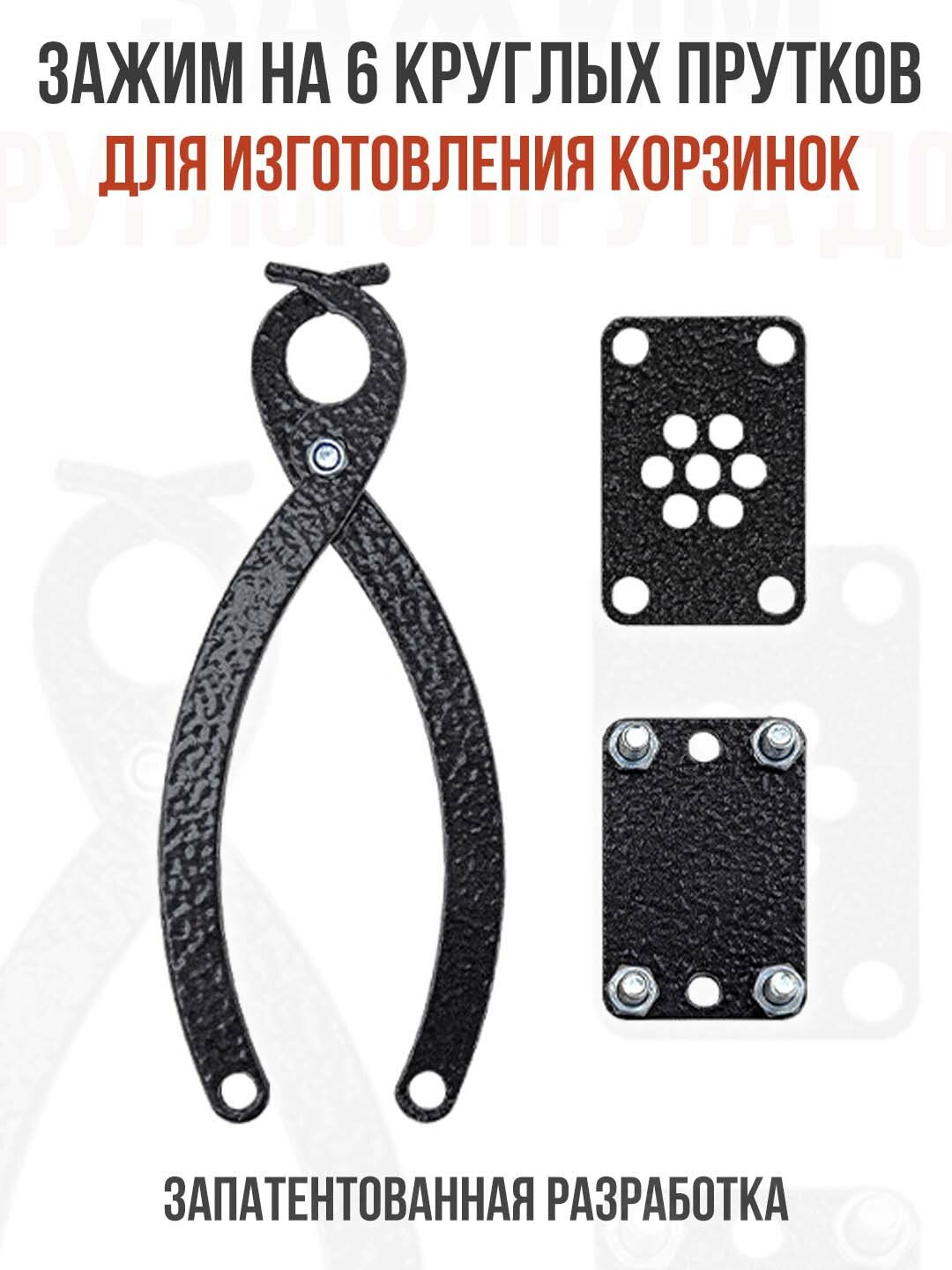 Зажим для 6-ти круглых прутков. до 6 мм. Быстрое изготовление корзинок (фонариков). Шарман.