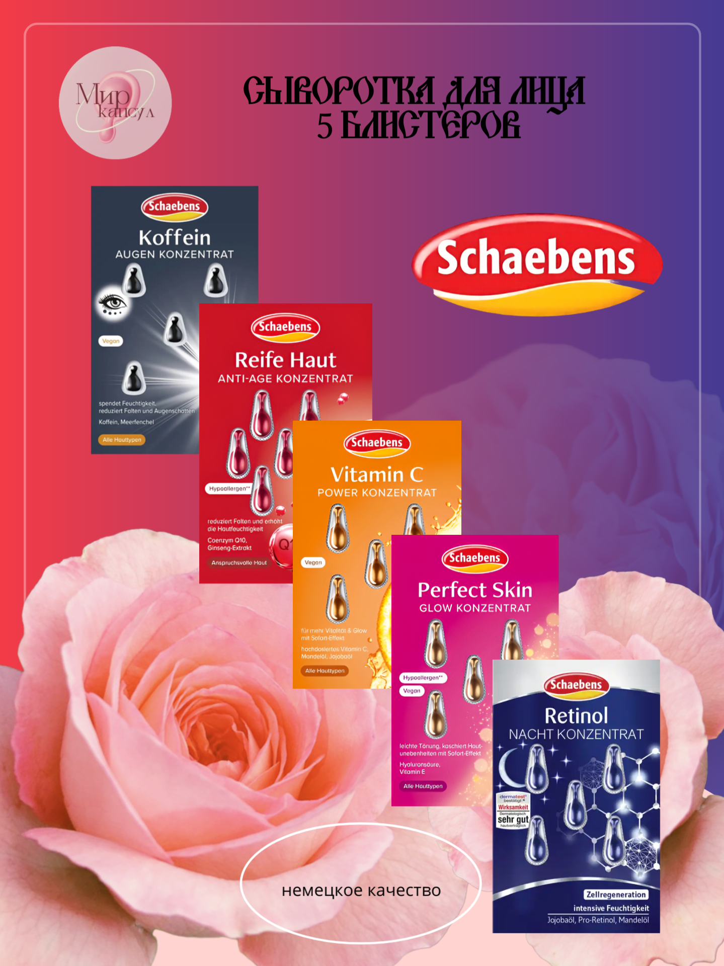 SCHAEBENS Омолаживающая сыворотка для лица в капсулах, набор 5 блистеров