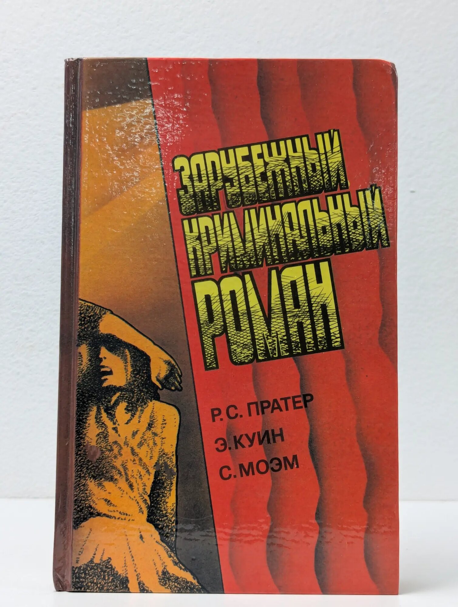 Зарубежный криминальный роман. Выпуск № 9. Дело об исчезнувшей красотке Пратер Ричард, Куин Эллери, Моэм Уильям Сомерсет 1992