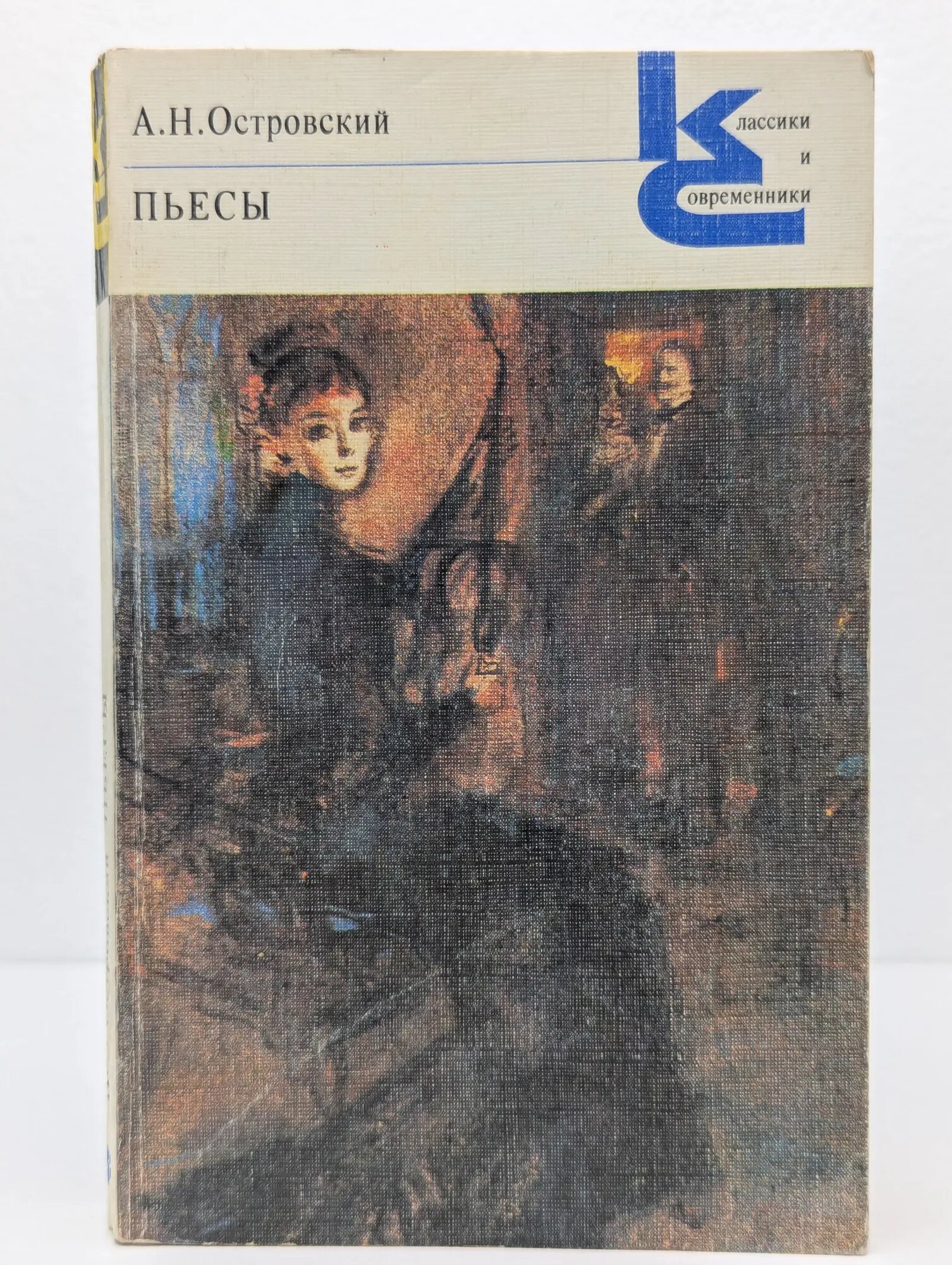 Классики и современники. Русская классическая литература. Александр Островский. Пьесы Островский Александр Николаевич 1986
