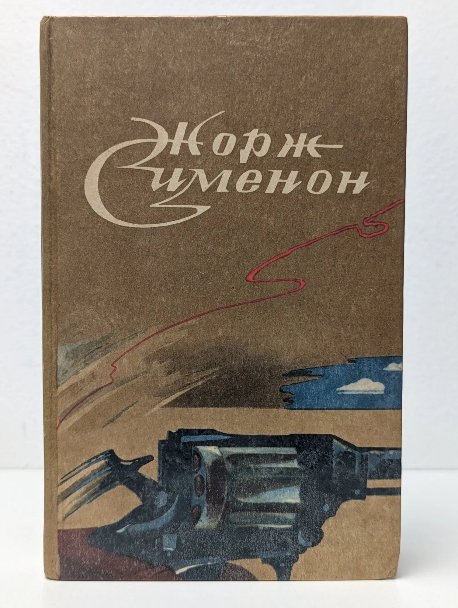 Ж. Сименон. Романы и повести Сименон Жорж 1991