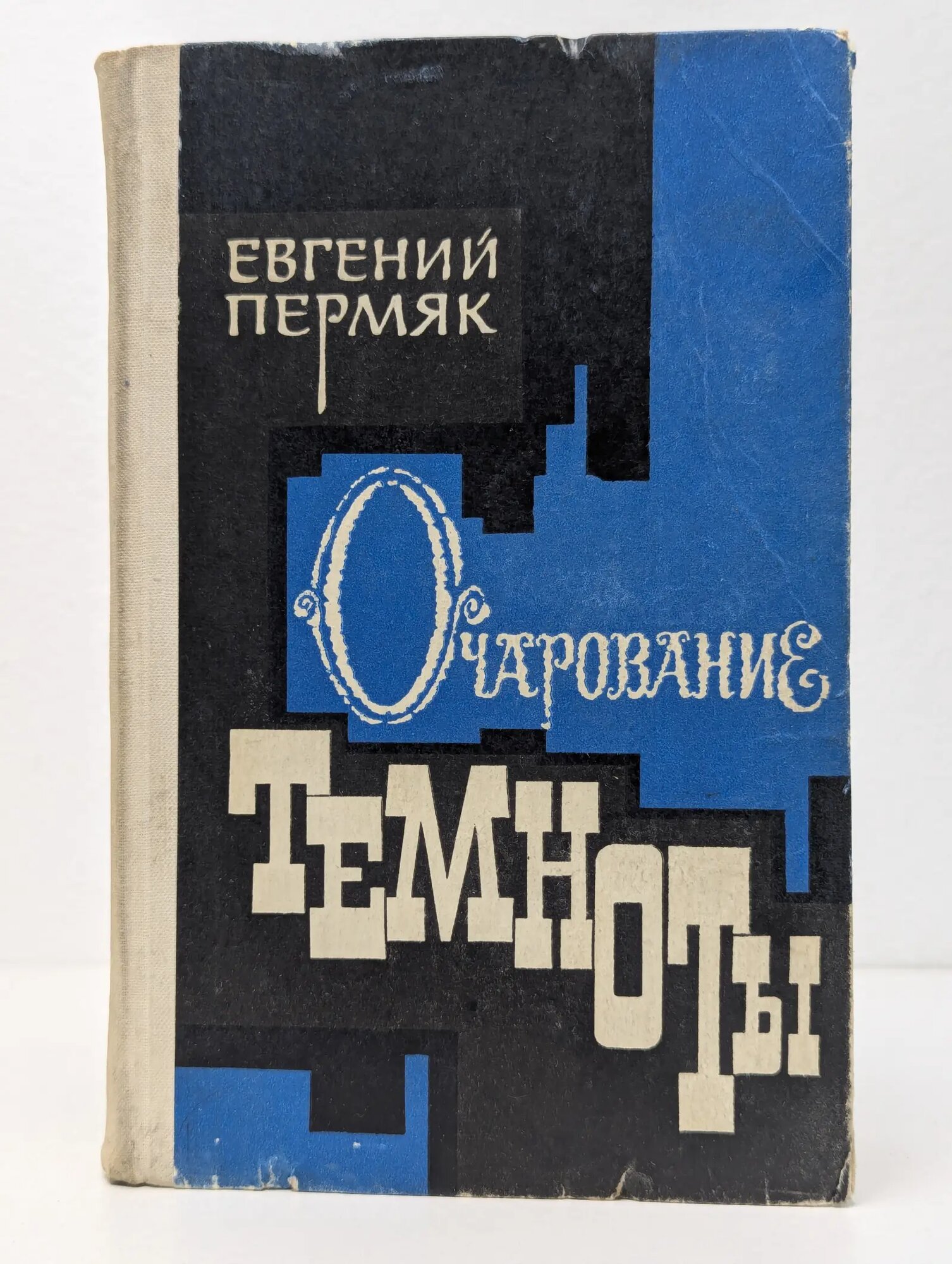 Очарование темноты Пермяк Евгений Андреевич 1976