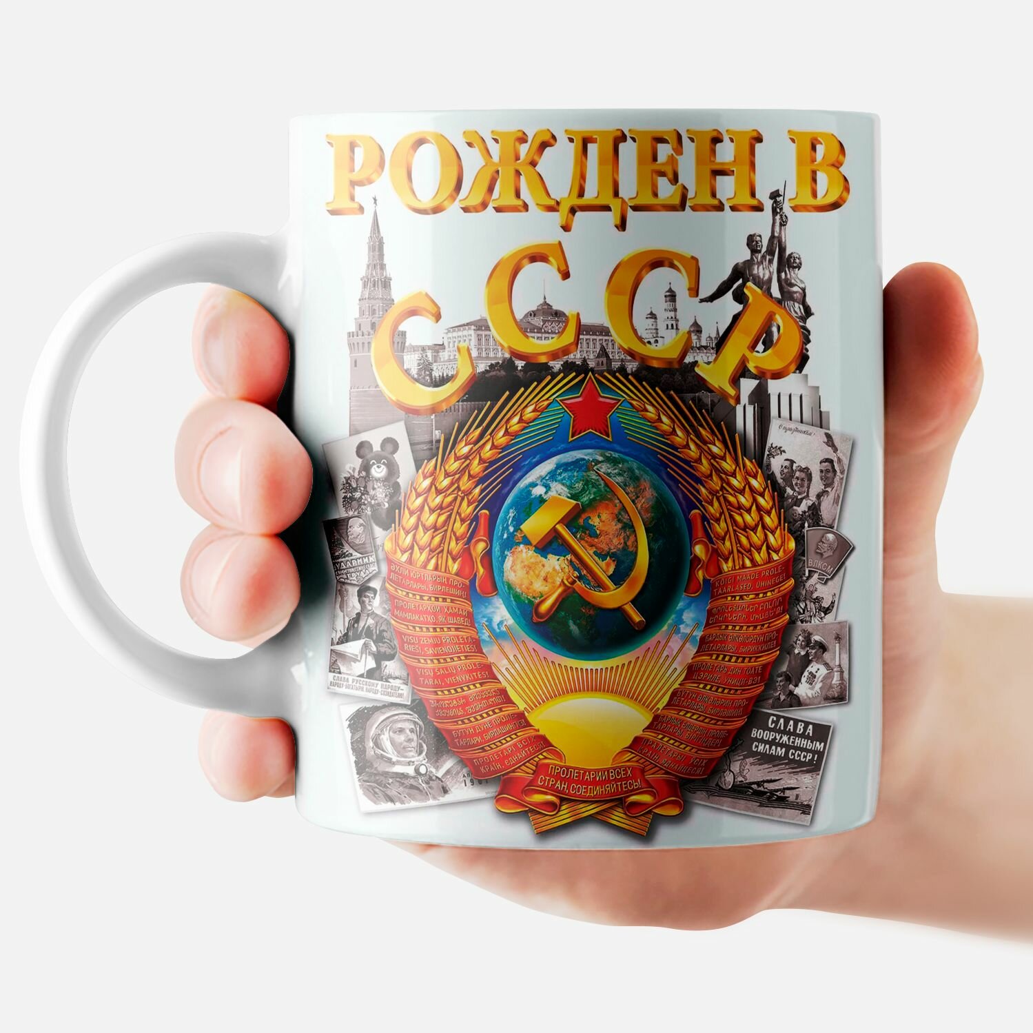 Кружка "Рожден в СССР"