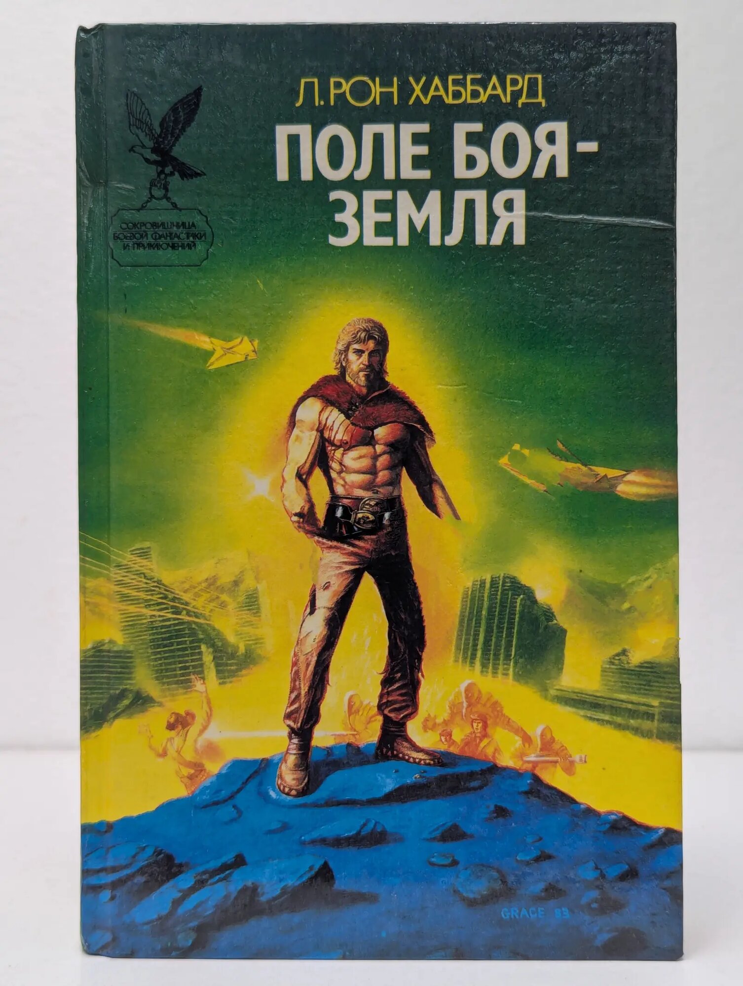 Поле боя - Земля -1. Сага 3000 года Хаббард Лафайет Рон 1995