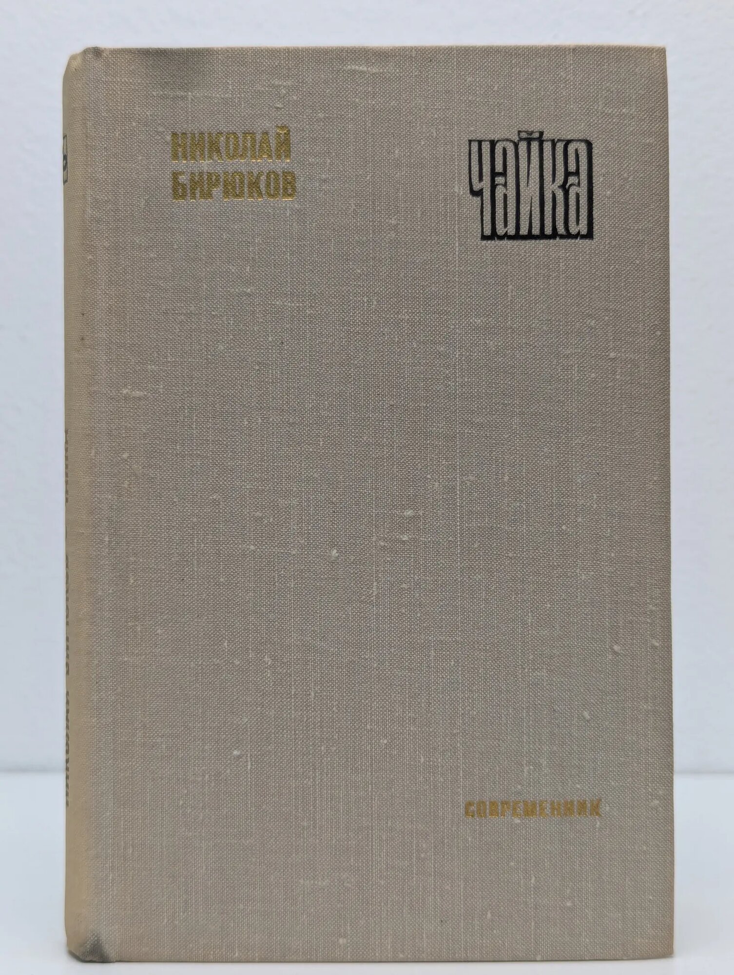 Чайка Бирюков Николай Зотович 1974
