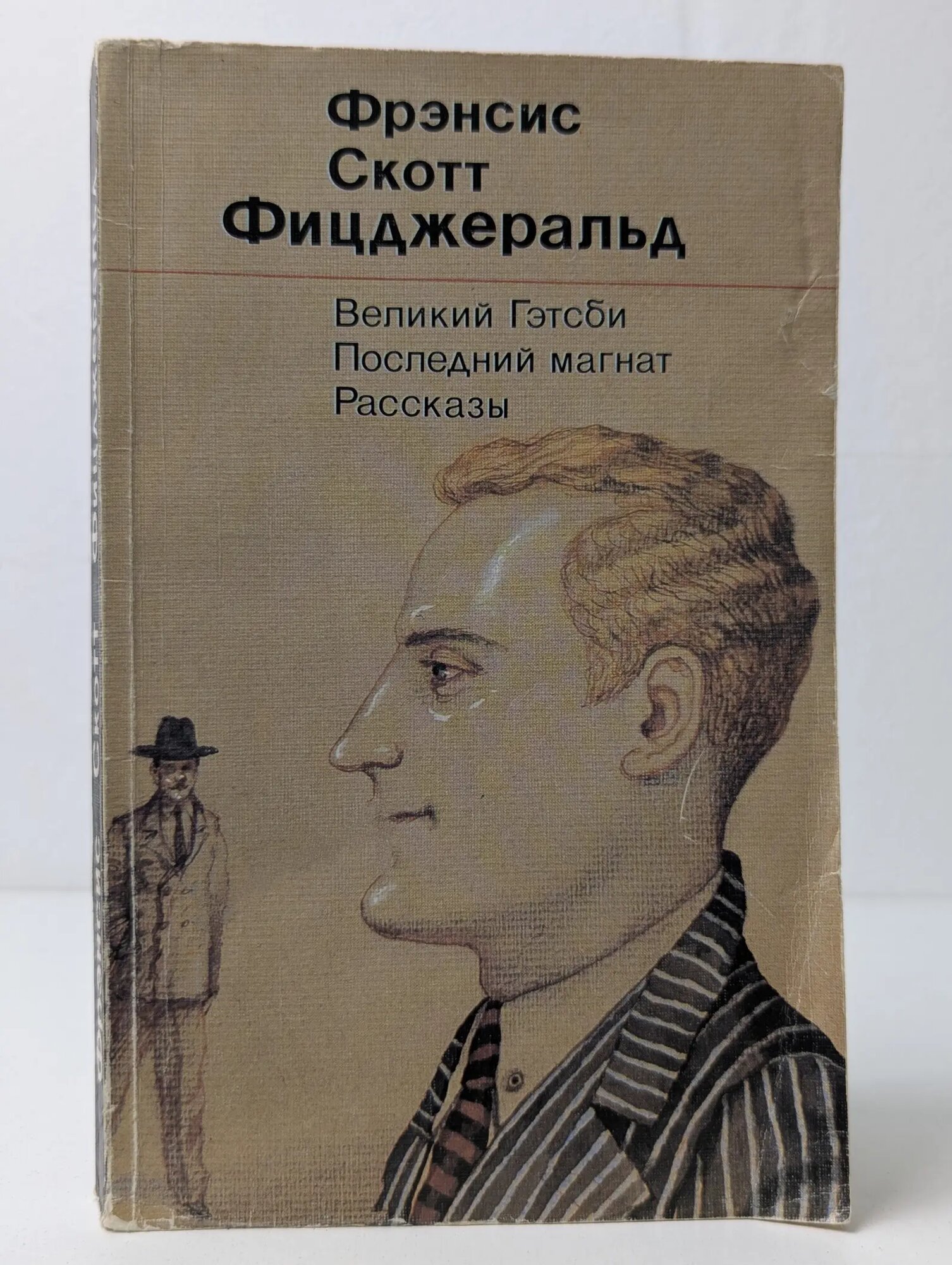 Великий Гэтсби. Последний магнат. Рассказы Фицджеральд Фрэнсис Скотт 1990