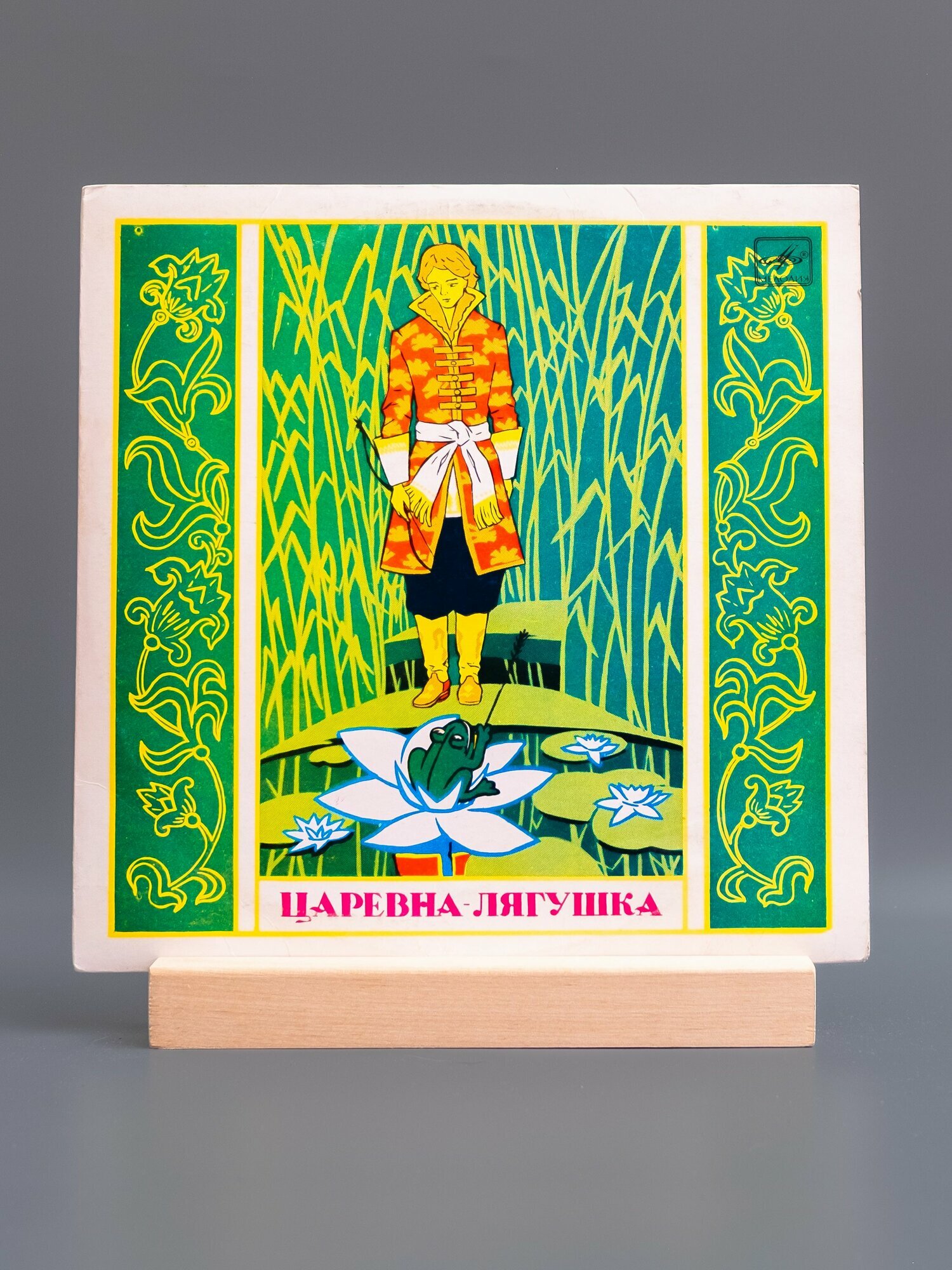 Царевна лягушка (сказка) / виниловая пластинка LP гранд EX ТЗГ