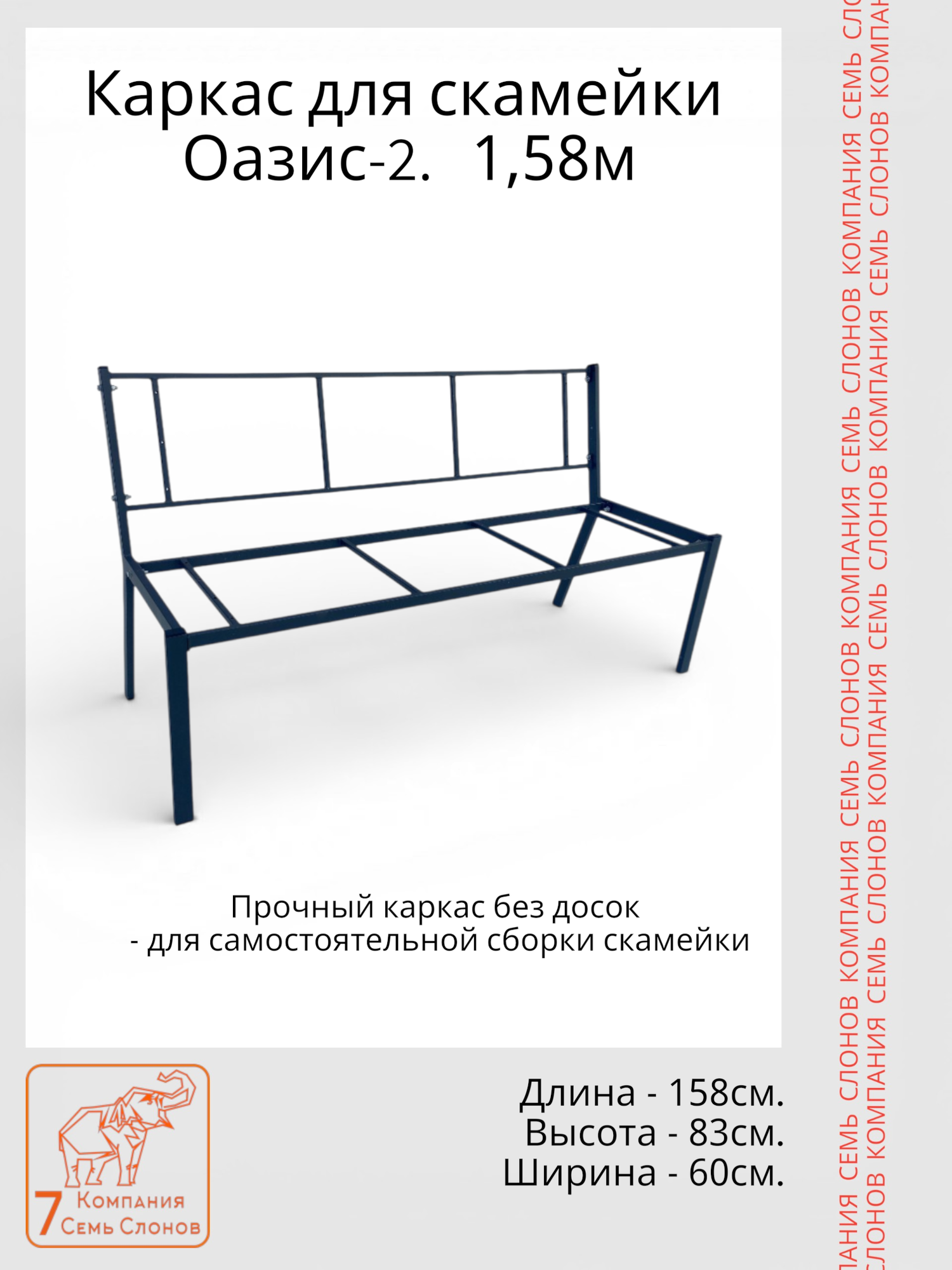 Каркас для скамейки "Оазис-2к". 1,58м. Без подлокотников. Семь слонов.