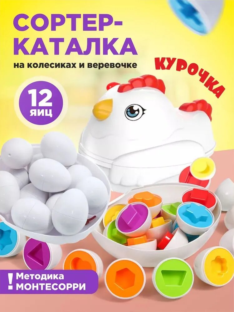 Развивающая головоломка сортер Яйца монтессори Курица на колесах для малышей