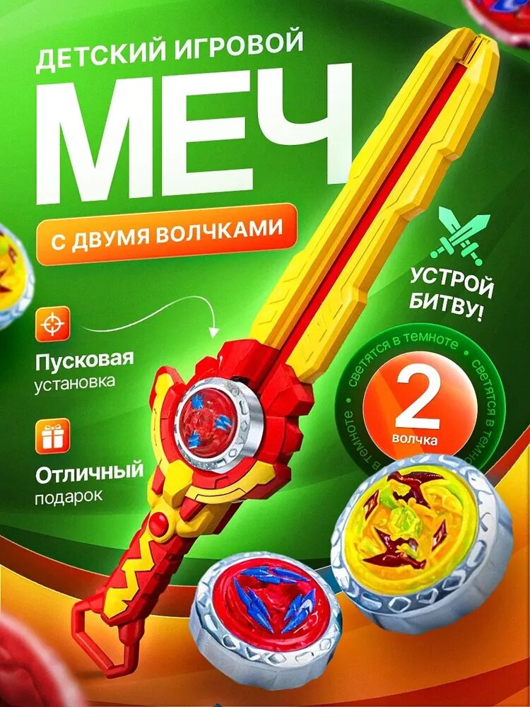 Детский игровой набор Запускающий Меч волчок с двумя волчками и пусковой установкой - отличный подарок для мальчика