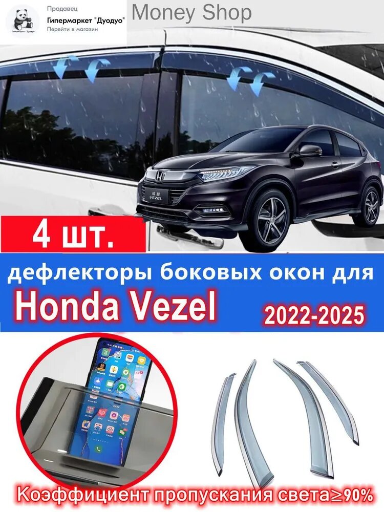 Дефлекторы окон для Honda Vezel 2022-2025, 4 шт, прозрачные, накладные, акрил